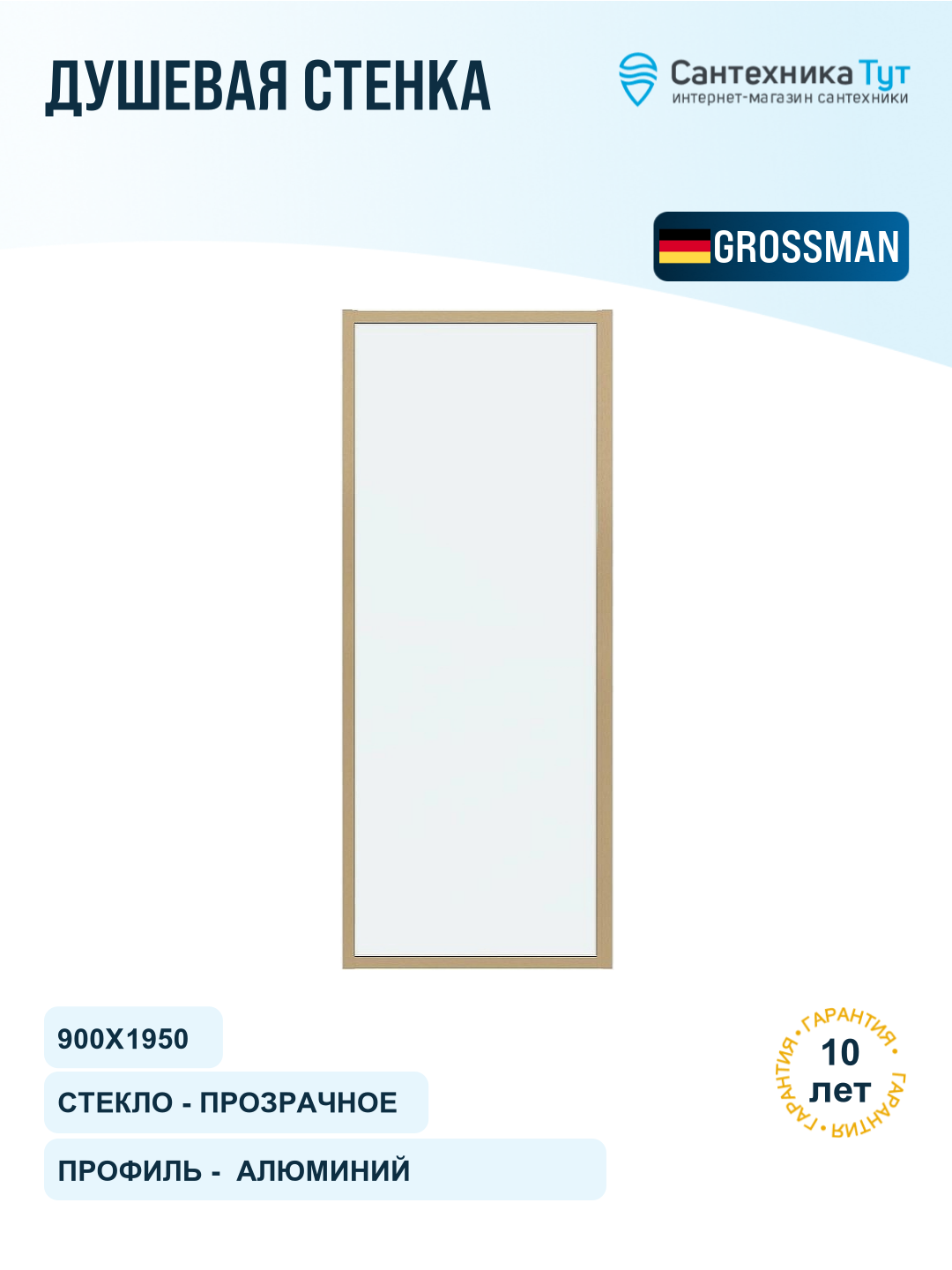 Душевая стенка Grossman Cosmo 90 200. K33.02.90.32.00 профиль Золото сатин стекло прозрачное