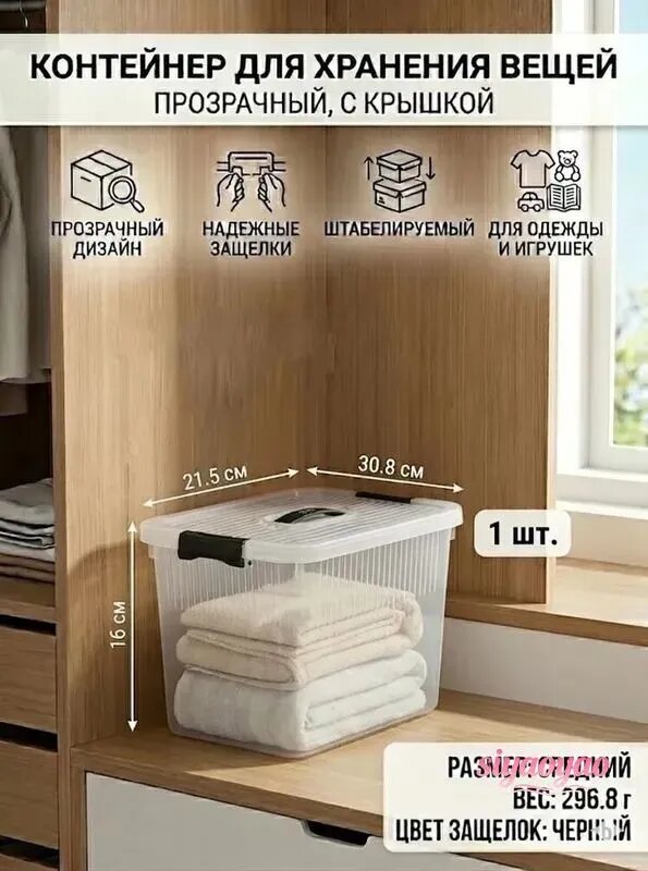 Контейнер для хранения вещей длина 30.8 см, ширина 21.5 см, высота 16 см.