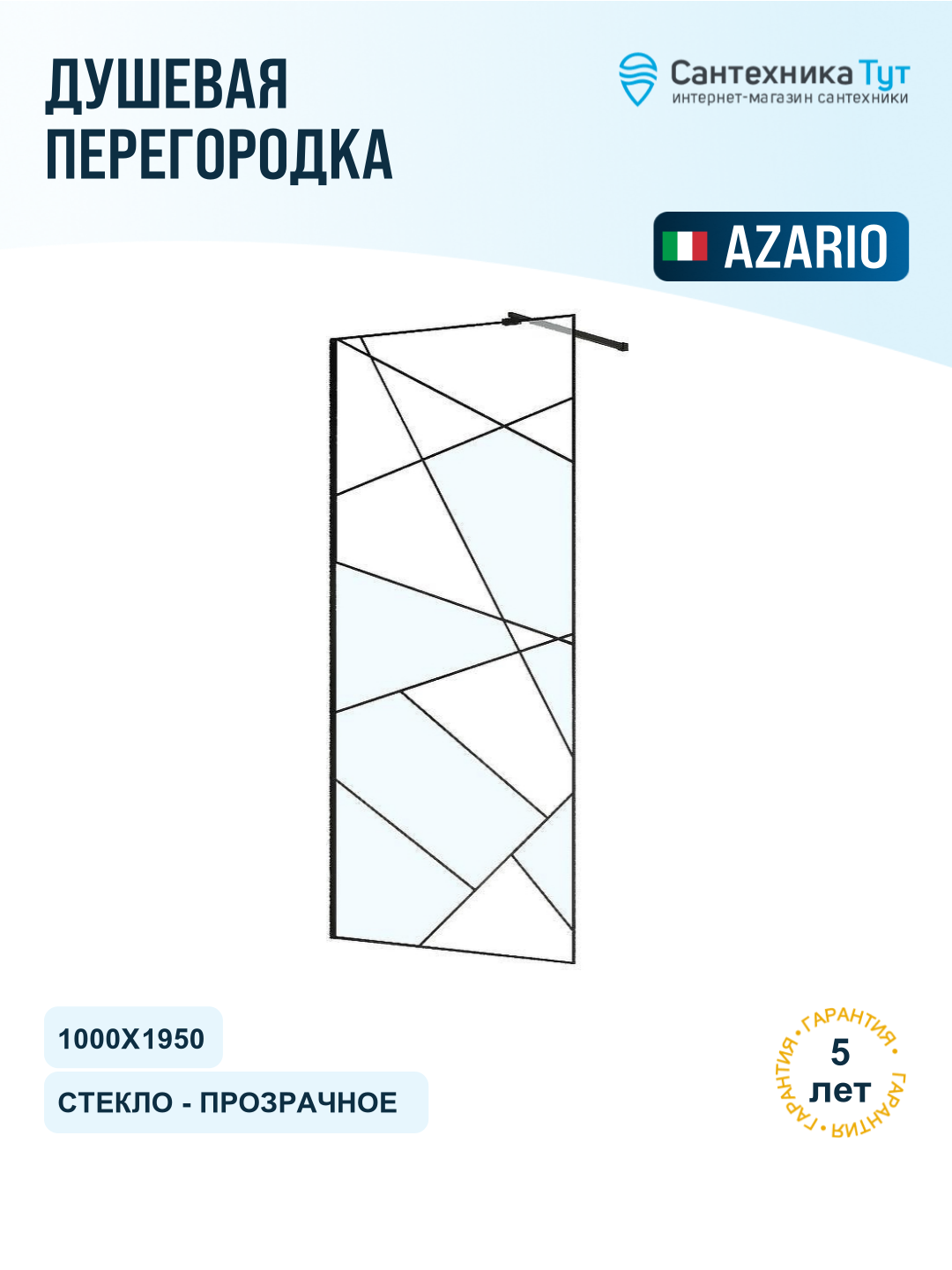 Душевая перегородка Azario Walk-in 100 AZ-271-100-MB-CGP профиль Черный матовый стекло прозрачное с графическим принтом