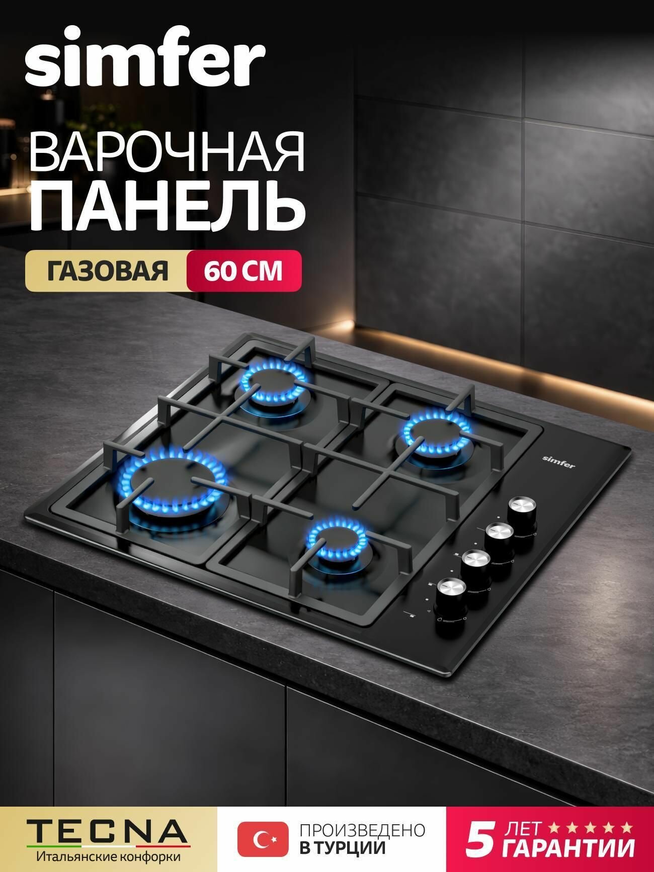 Варочная панель газовая Simfer H60Q40B411