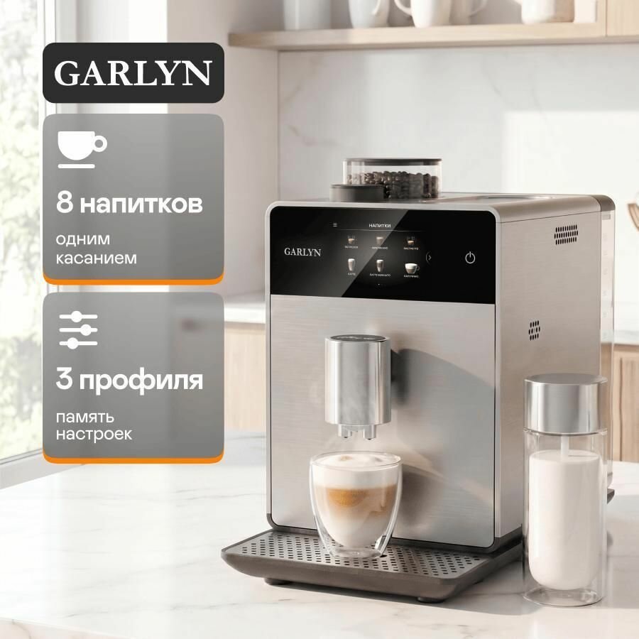 Кофемашина автоматическая Garlyn Gloria G1