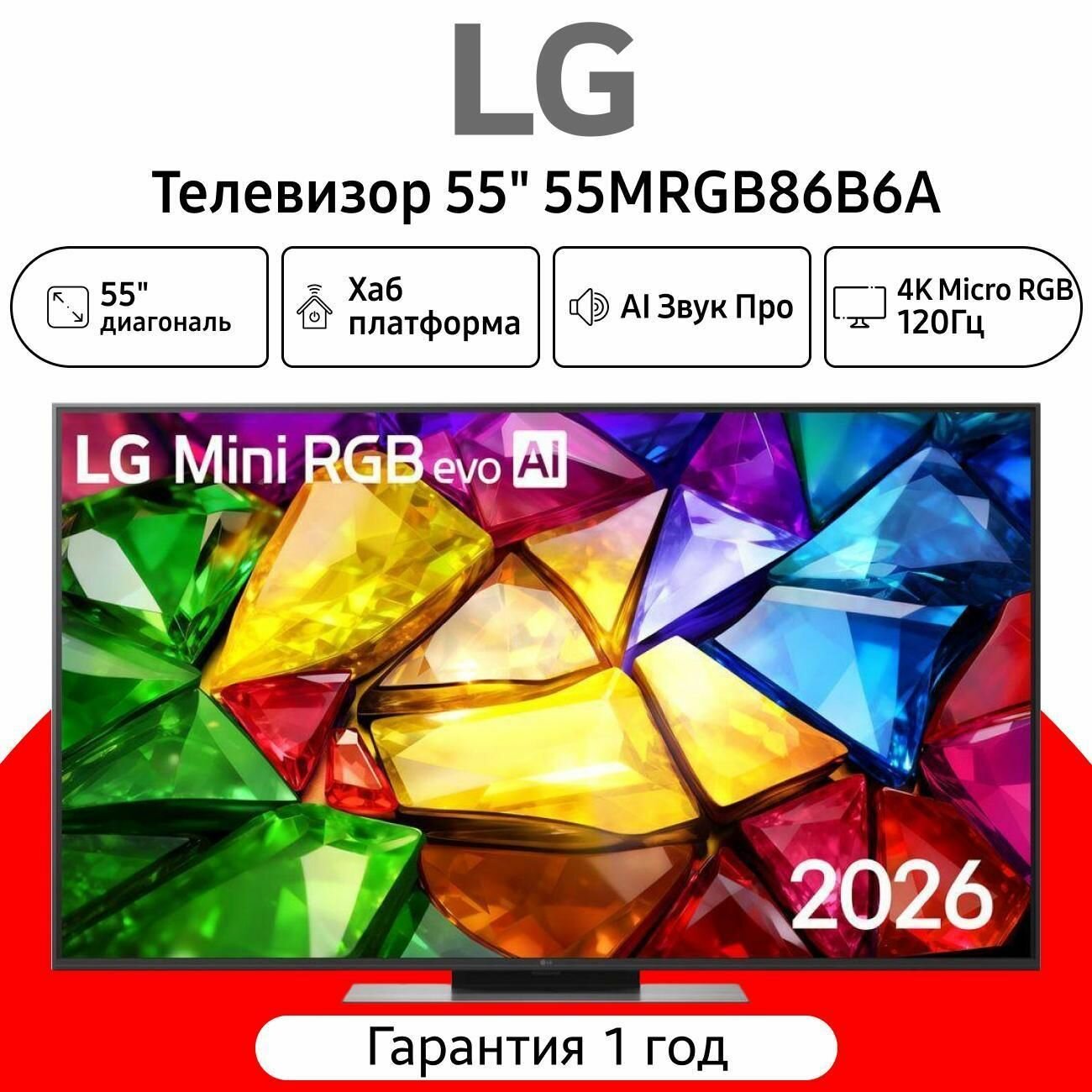 Телевизор LG 55MRGB86B6A