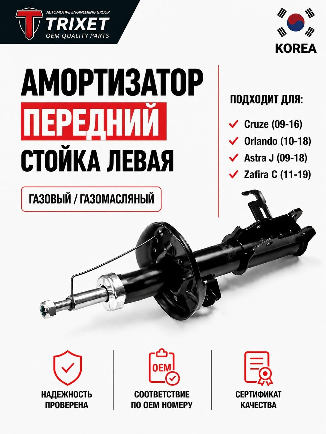 Амортизатор передний TRIXET стойка левая Chevrolet Cruze (09-16) GAS газовый