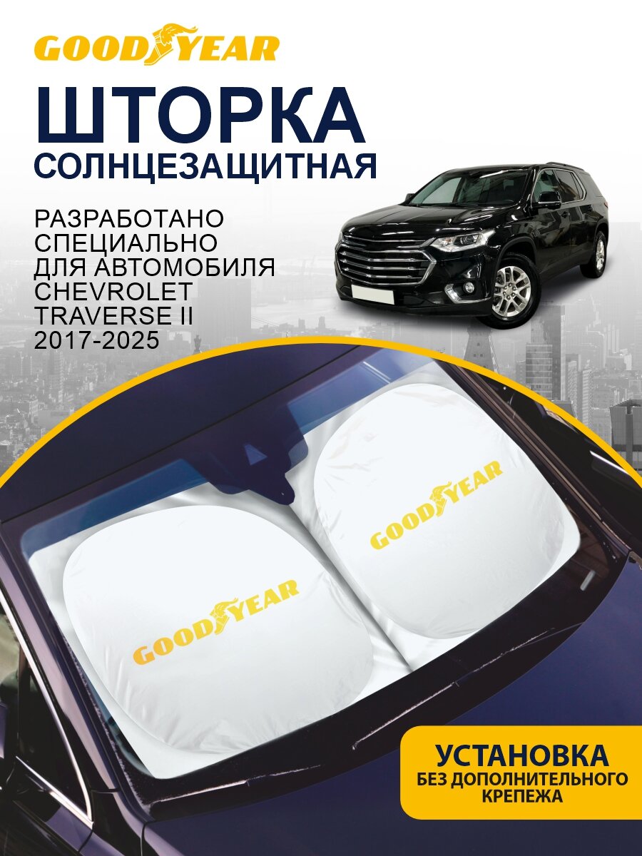 Солнцезащитная шторка на лобовое стекло GOODYEAR Chevrolet Traverse 2 2017-2025 / Шевроле Траверс 2