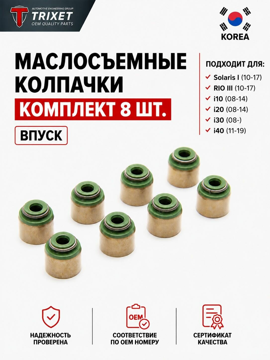Маслосъемные колпачки 8 шт, впуск HYUNDAI Solaris I, KIA RIO III