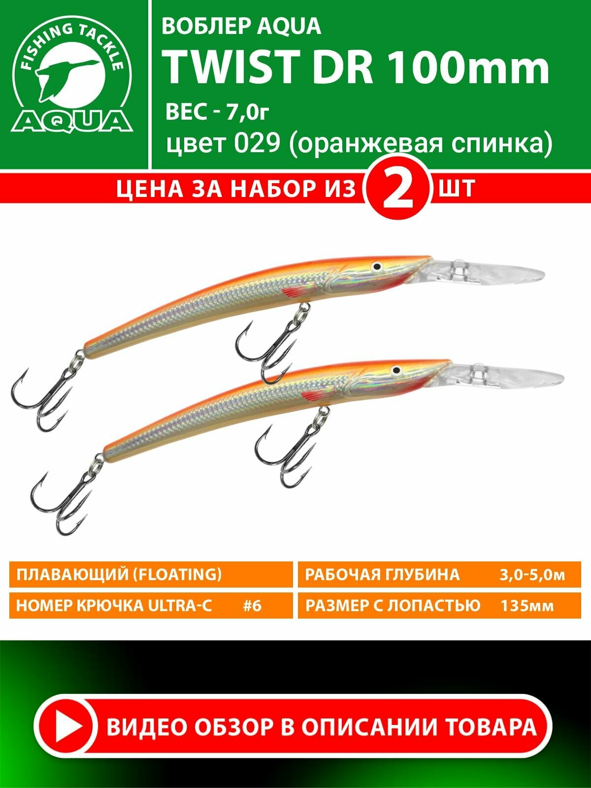 Воблер для рыбалки плавающий AQUA Twist DR 100mm 7g заглубление от 3 до 5m цвет 029 2шт