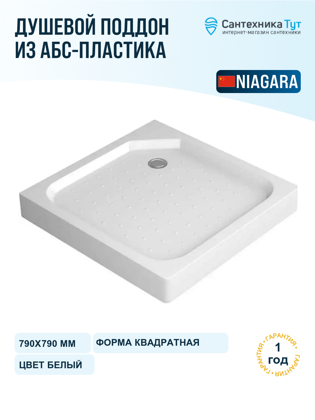 Душевой поддон из АБС-пластика Niagara Eco 80х80 NG-P8080-14Q цвет Белый