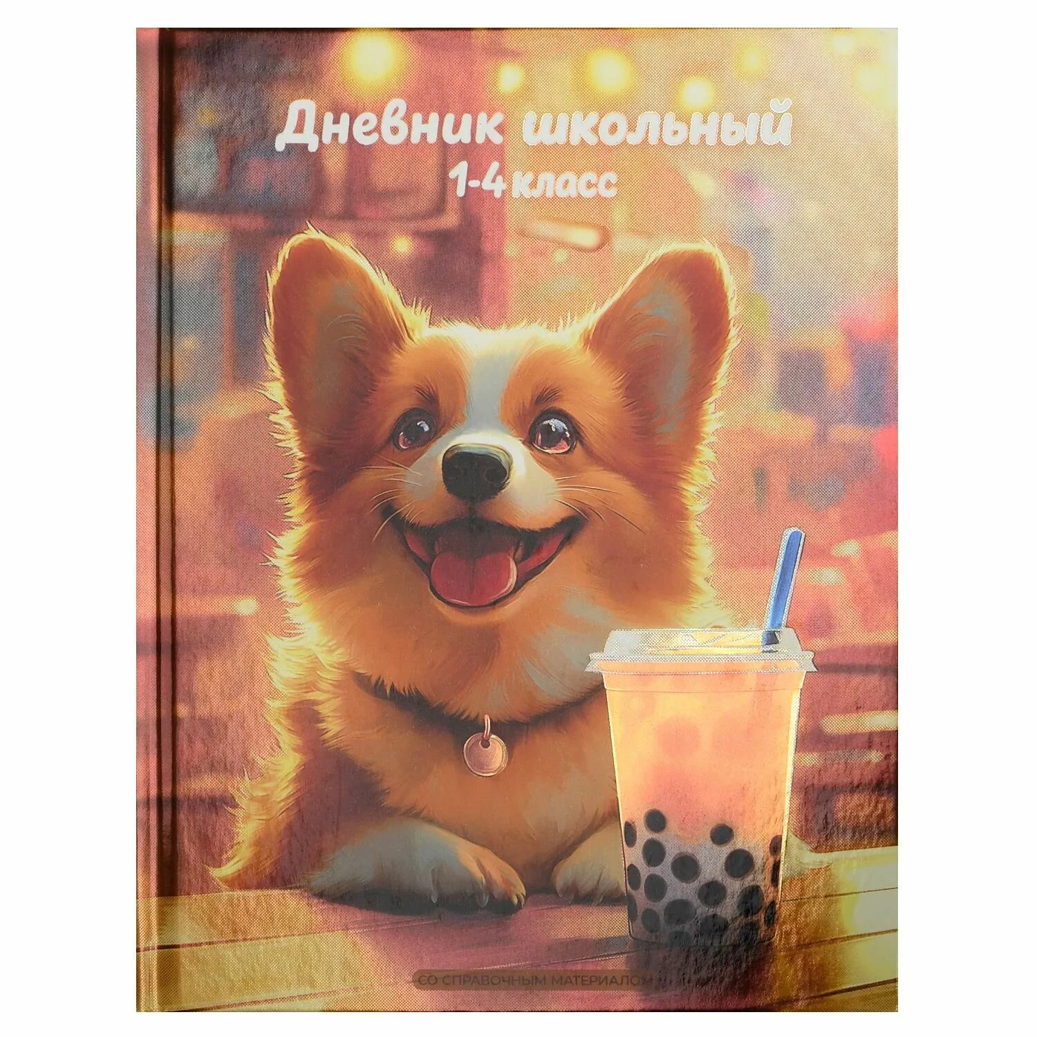 Дневник 1-4кл. тв. обл. Корги с лимонадом 72792