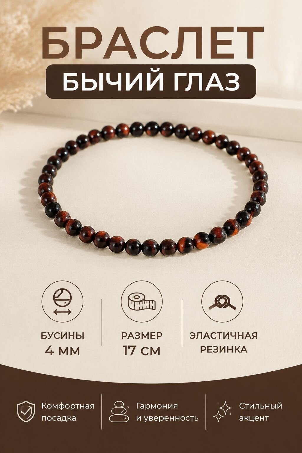 Браслет, бычий глаз