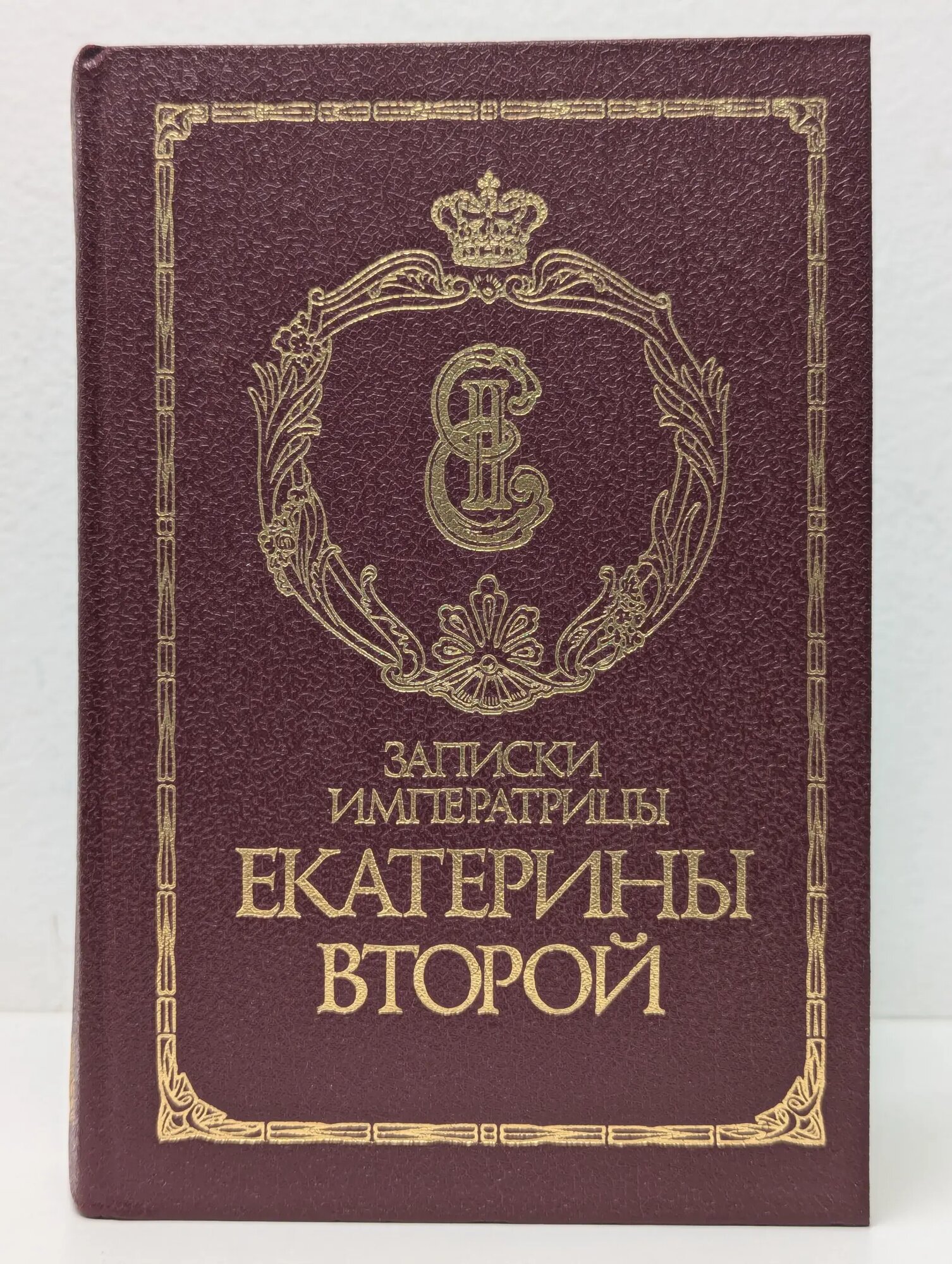 Записки императрицы Екатерины Второй Сборник 1989
