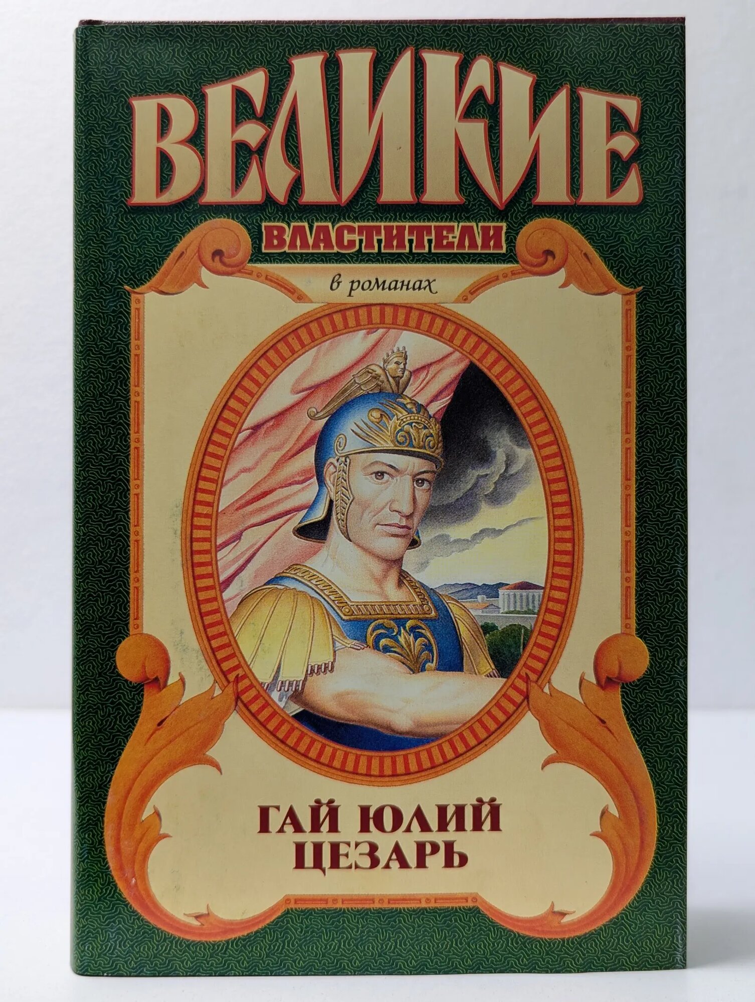 Серия "Великие властители". Гай Юлий Цезарь Уорнер Рекс 1996