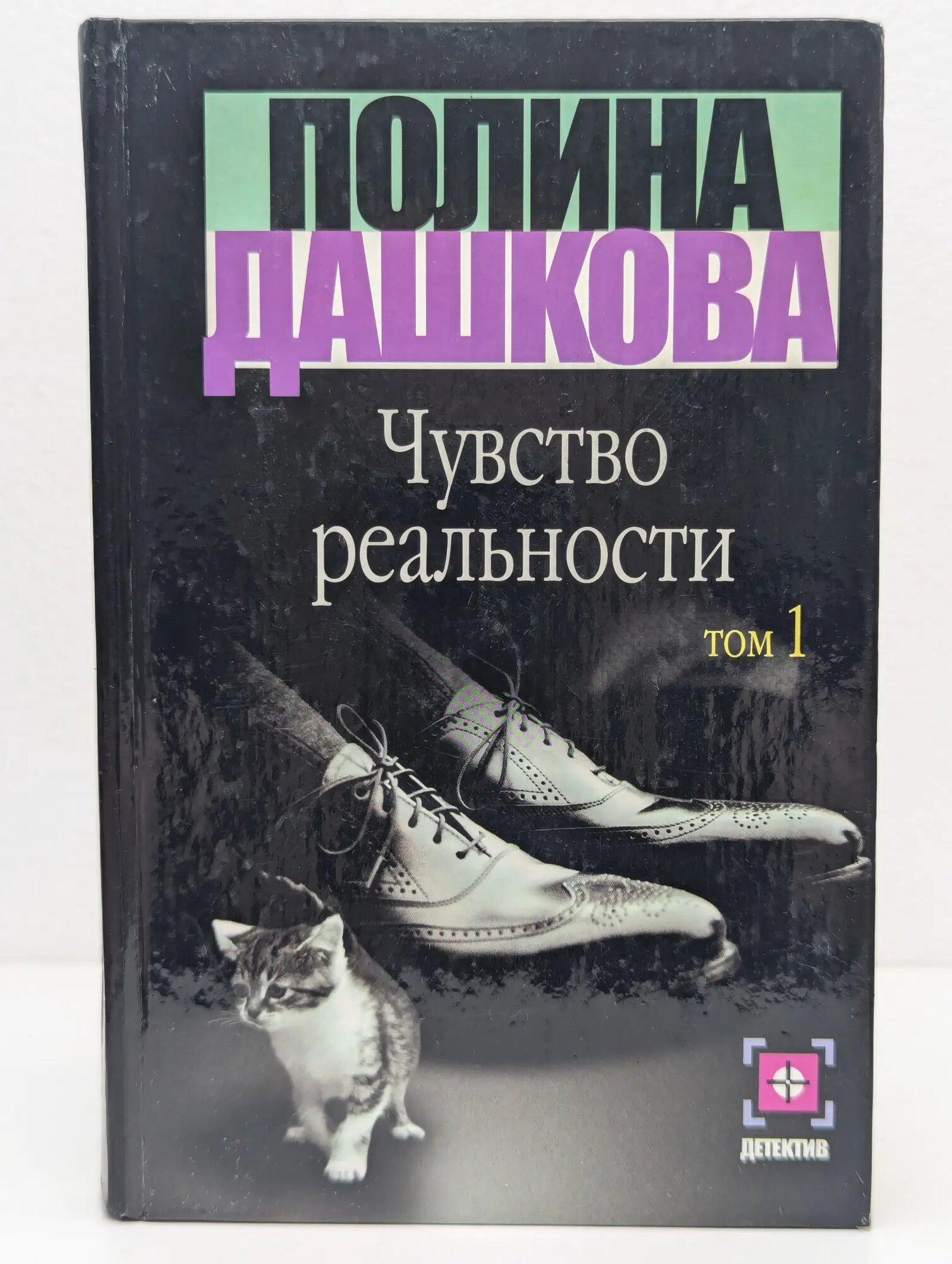 Чувство реальности. Роман в 2 книгах. Книга 1 Дашкова Полина Викторовна 2002