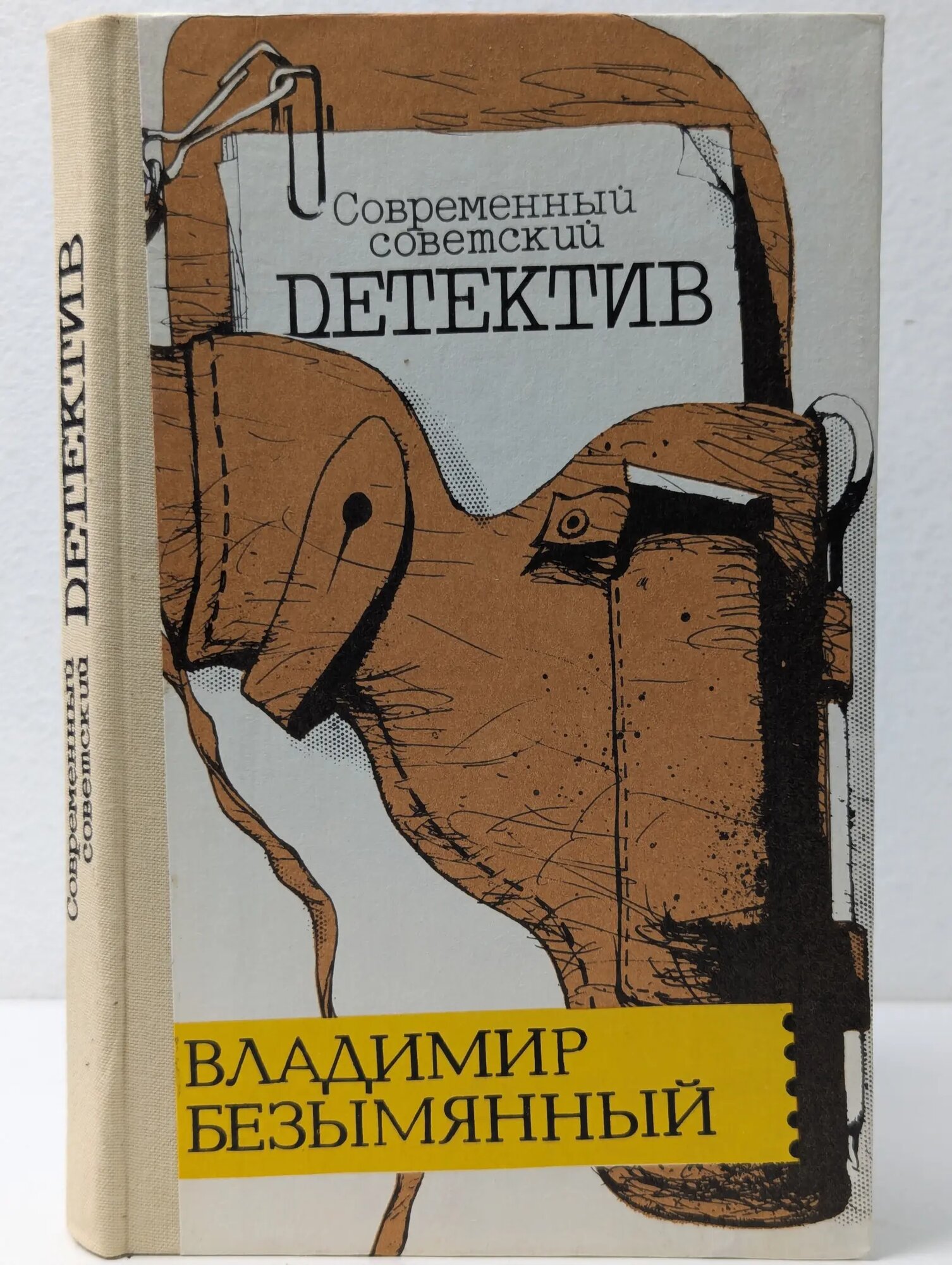 Современный советский детектив. Загадка Акваланга. Выигрыш - смерть Безымянный Владимир Михайлович 1991