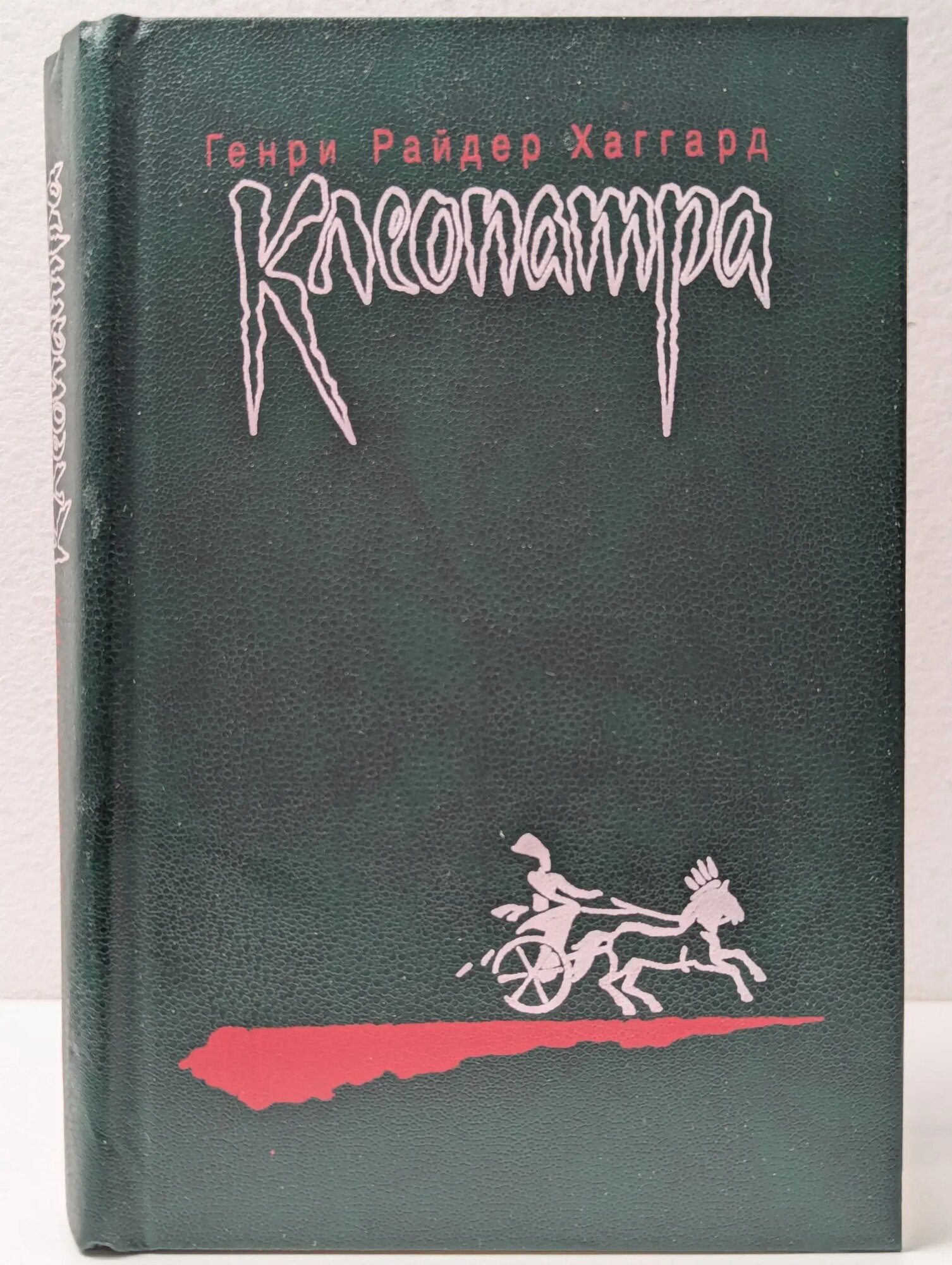 Клеопатра. Владычица зари Хаггард Генри Райдер 1991