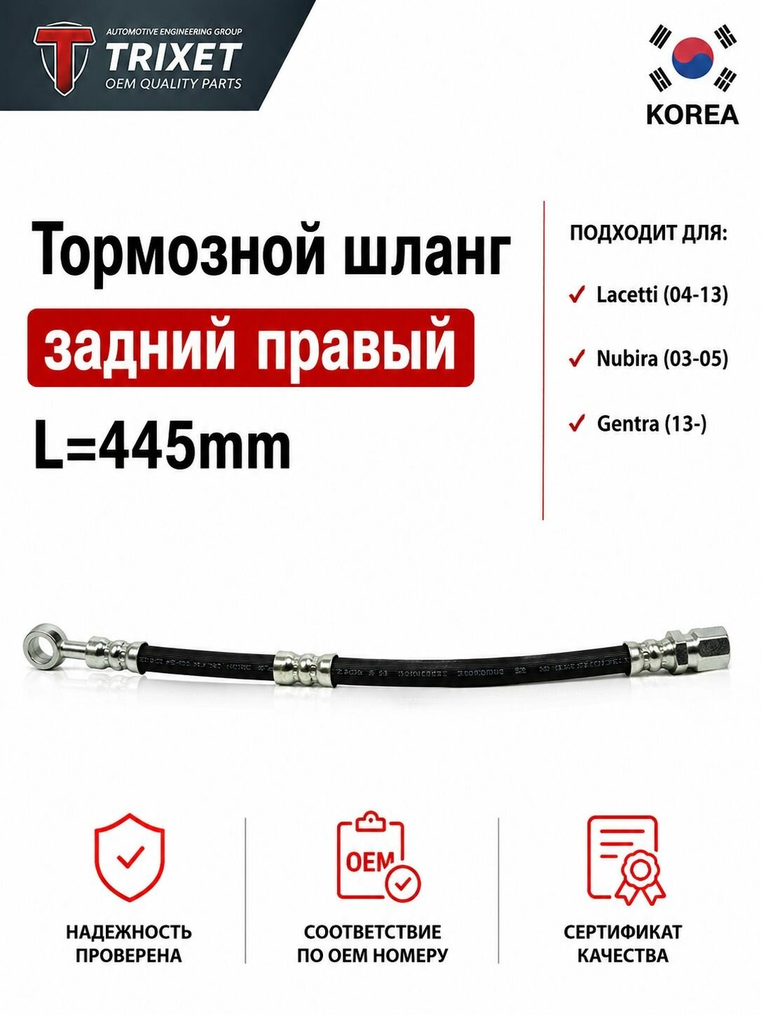 Тормозной шланг задний правый TRIXET длина 445 мм Chevrolet Lacetti (04 13), Daewoo Nubira (03 05)