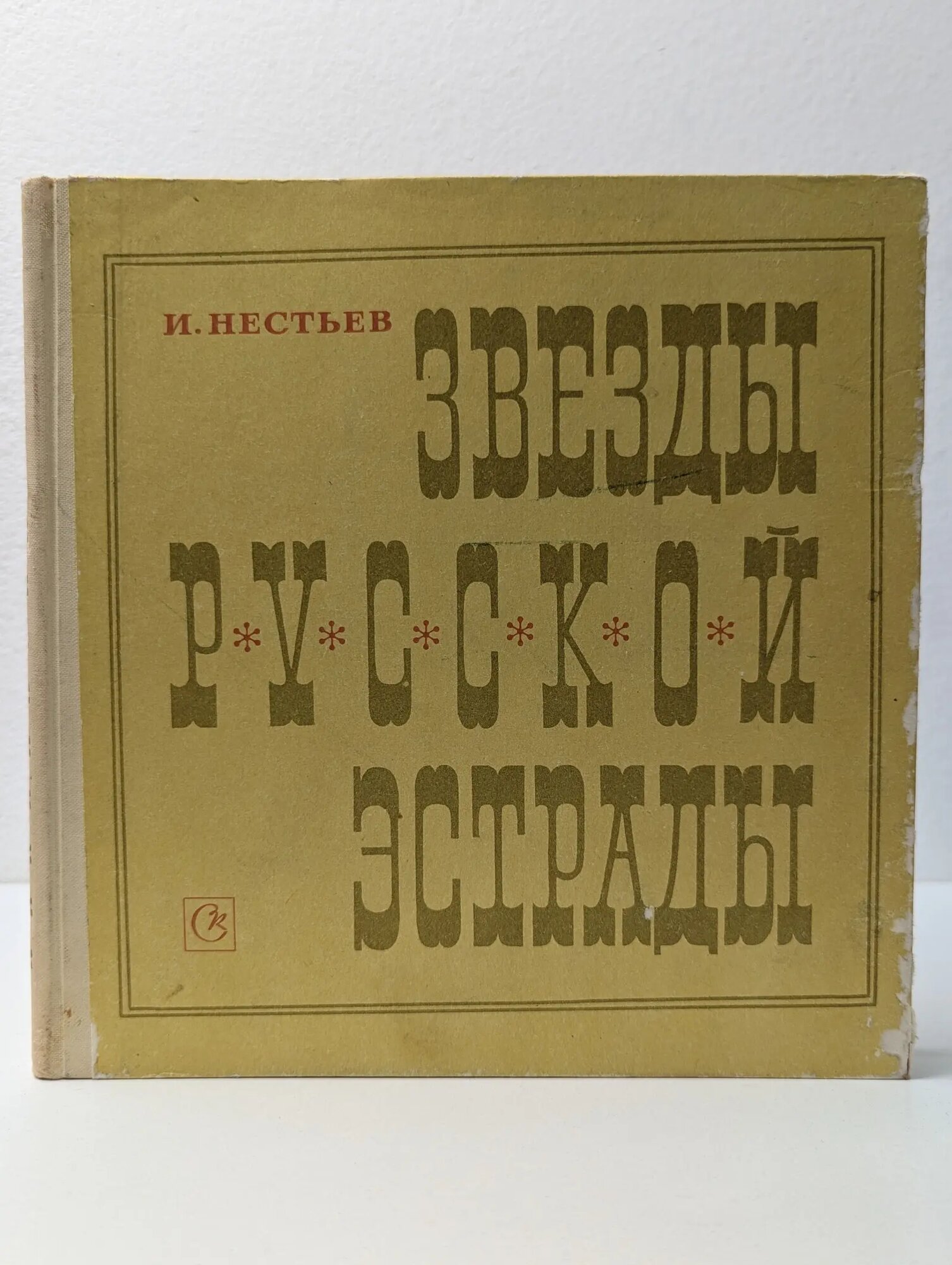 Звезды русской эстрады. Панина, Вяльцева, Плевицкая Нестьев Израиль Владимирович 1970