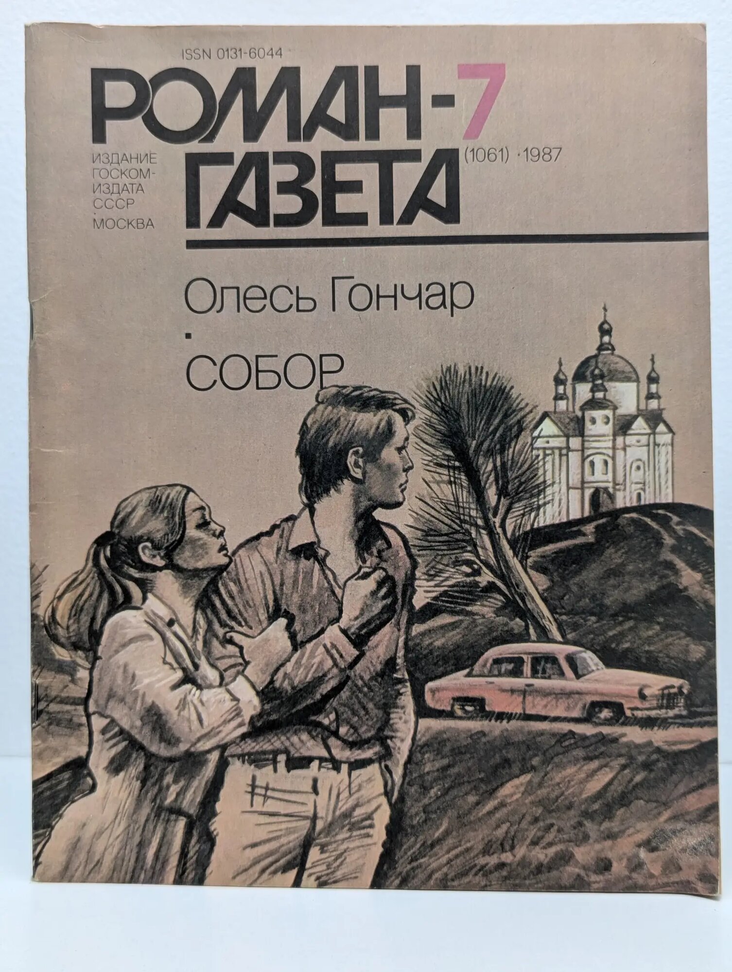 Роман-газета. Выпуск № 7/1987. Собор Гончар Олесь Терентьевич 1987