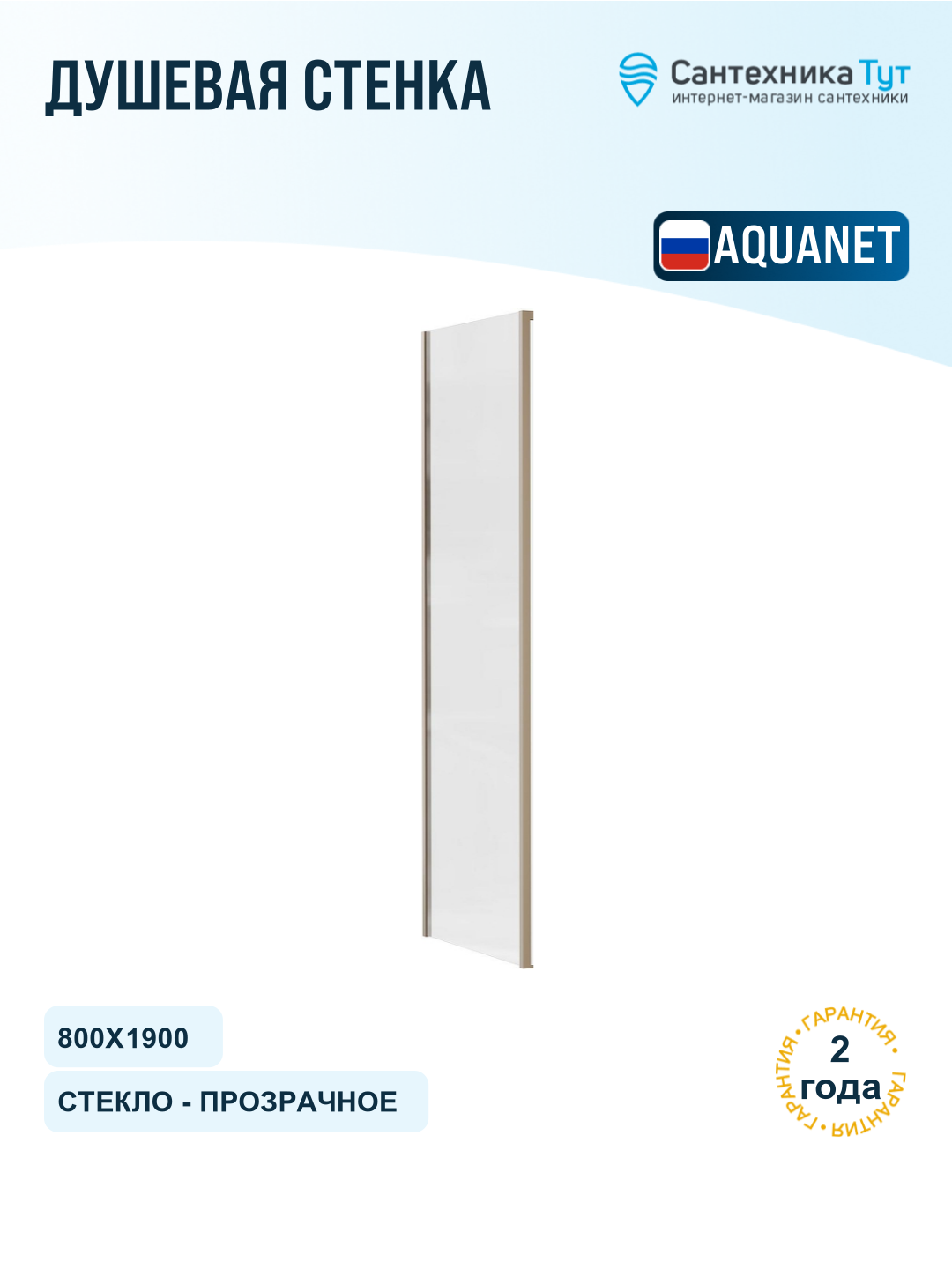 Душевая стенка Aquanet Pleasure Evo AE65-F80-GBT 80 352430 профиль Золото-никель браш стекло прозрачное