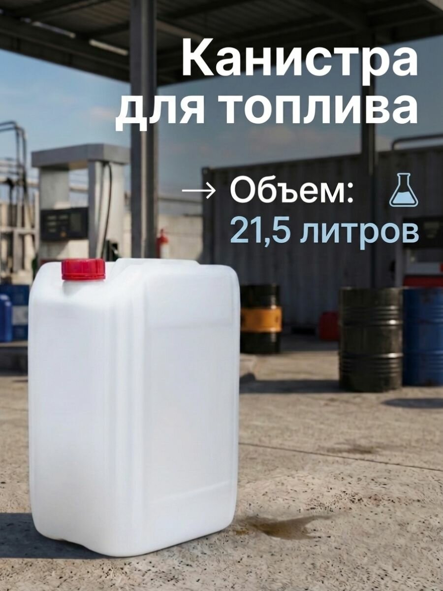 Канистра пластиковая для опасных грузов 21,5 литра, 30х23,5, х39 см, для хранения и перевозки топлива, канистра для бензина, дизеля