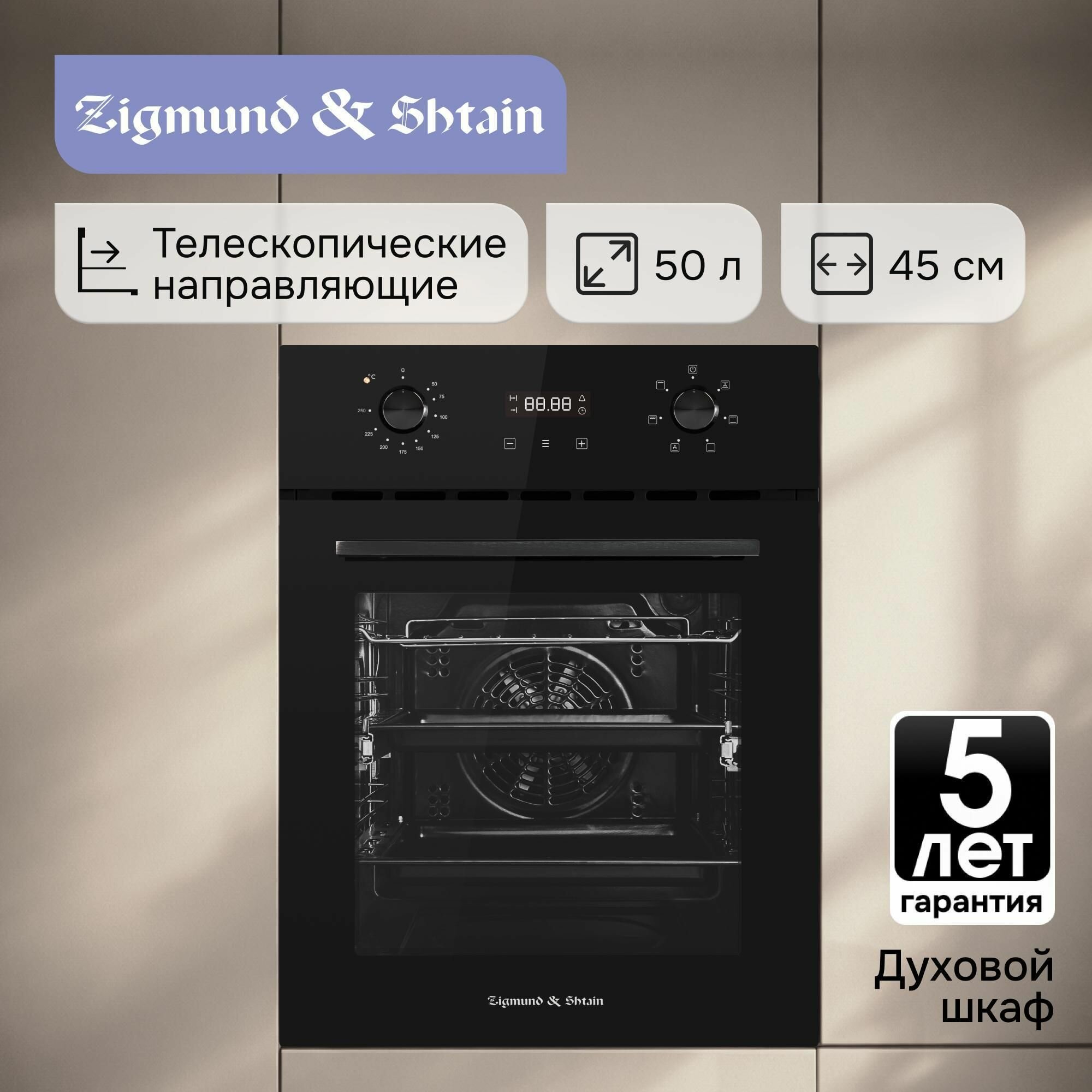 Духовой шкаф электрический Zigmund & Shtain E 145 B