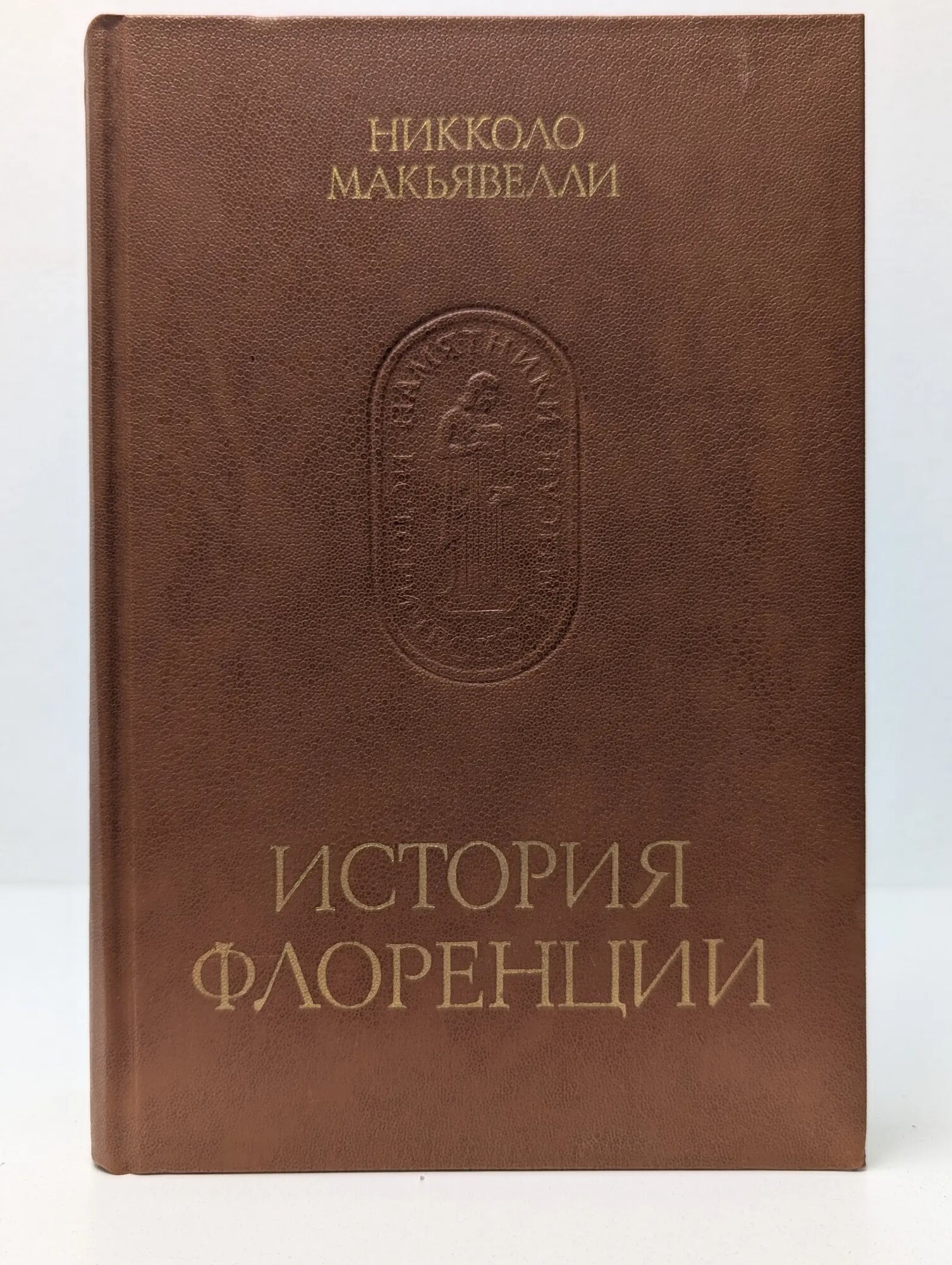 История Флоренции Макьявелли Никколо 1987