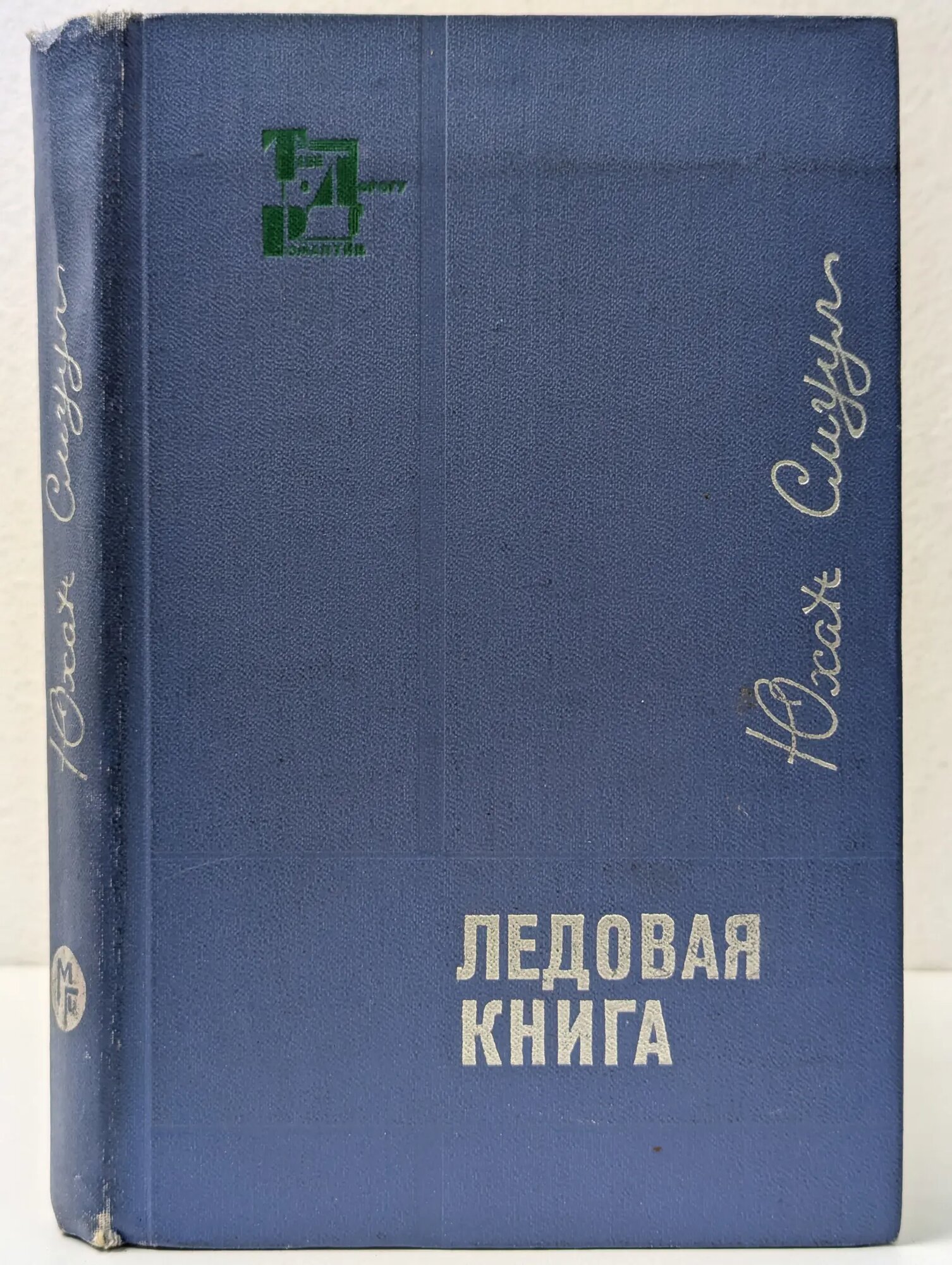 Тебе в дорогу, романтик. Ледовая книга. Антарктический дневник Смуул Юхан 1968