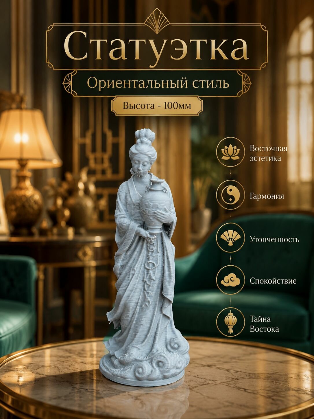 Статуэтка Девушка Ориентальный стиль. настольная малая 3D