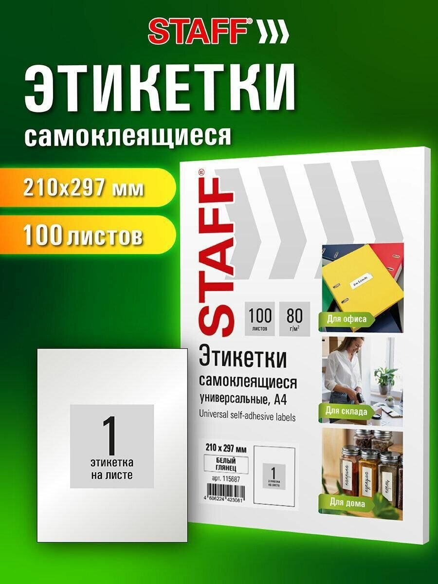 Этикетки самоклеящиеся Staff глянцевая 210х297мм 1штx100л 115687