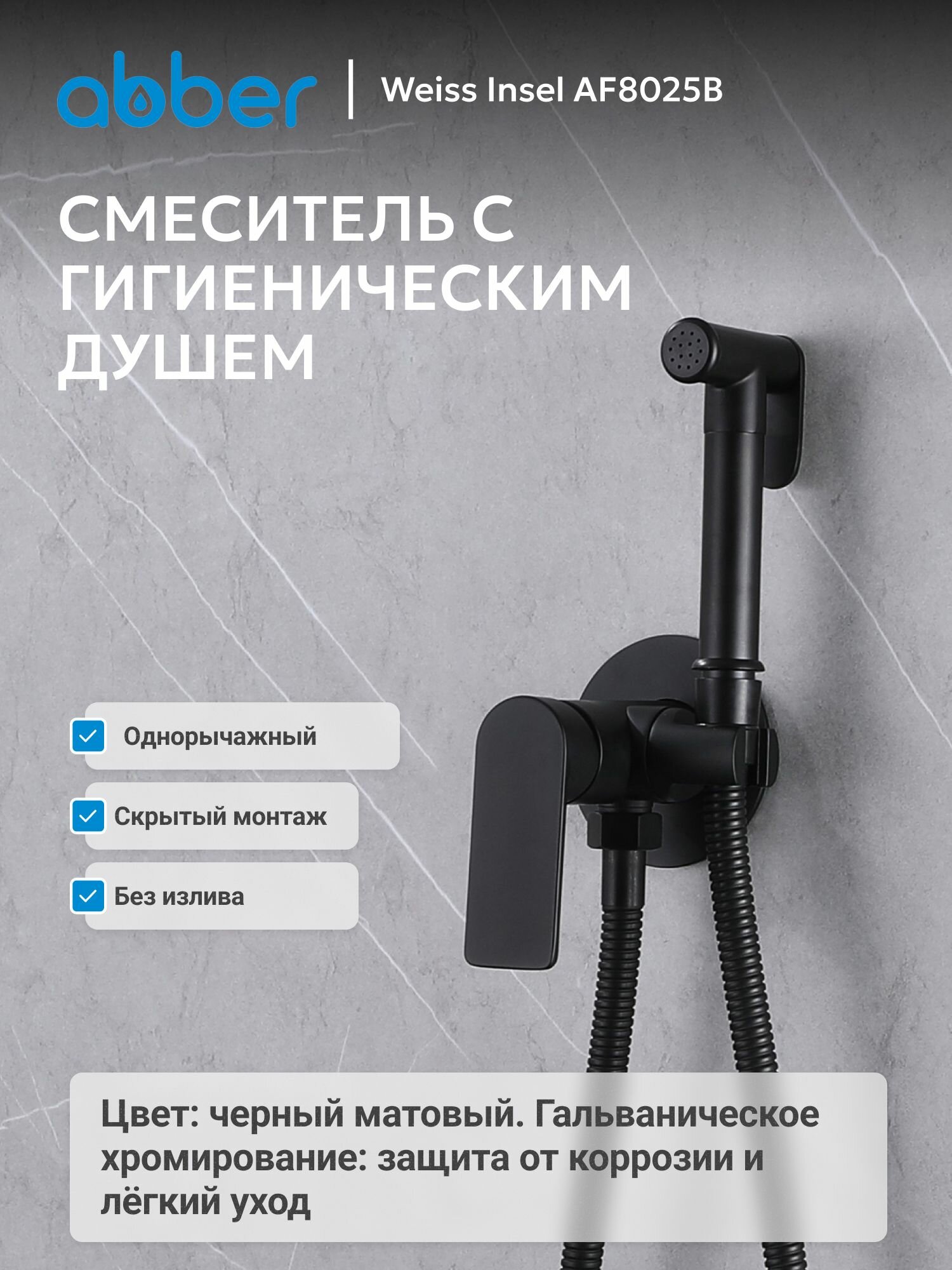 Смеситель ABBER Weiss Insel AF8025B с гигиеническим душем, черный матовый