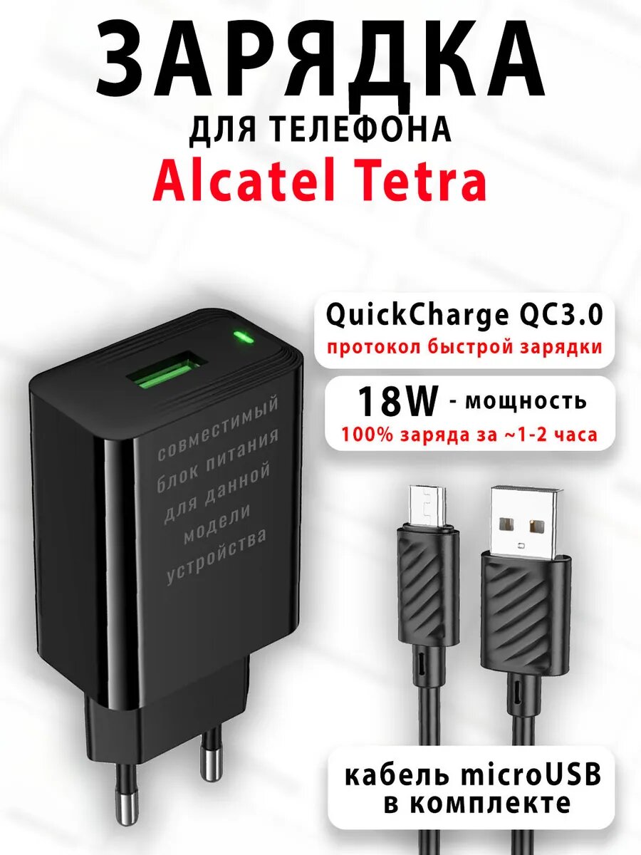 Зарядное устройство для телефона Alcatel Tetra