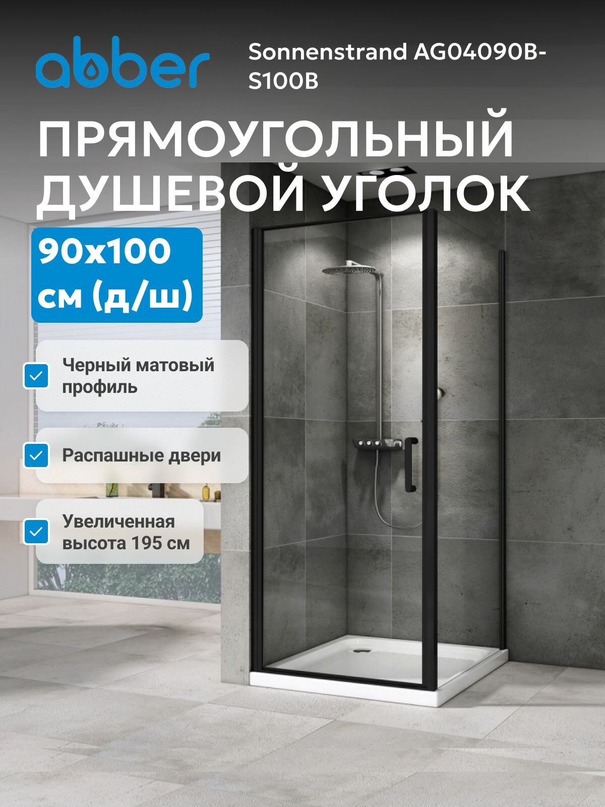 Душевой уголок ABBER Sonnenstrand AG04090B-S100B