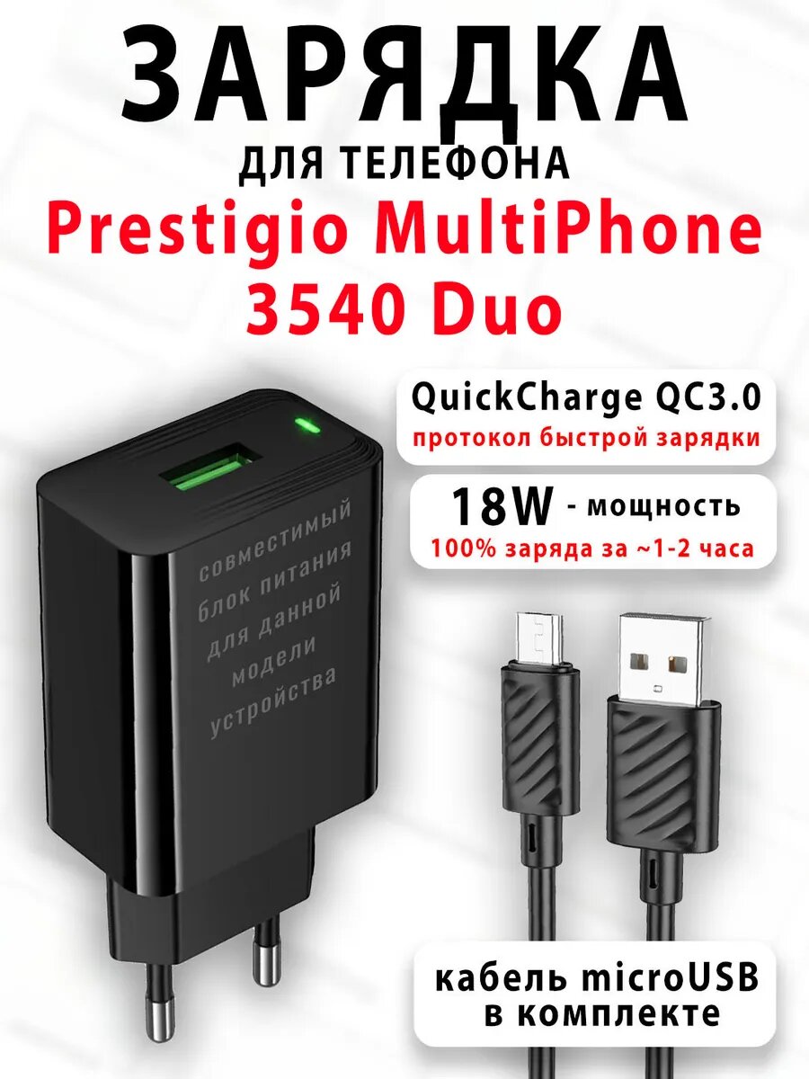 Зарядка для телефона Prestigio MultiPhone 3540 Duo