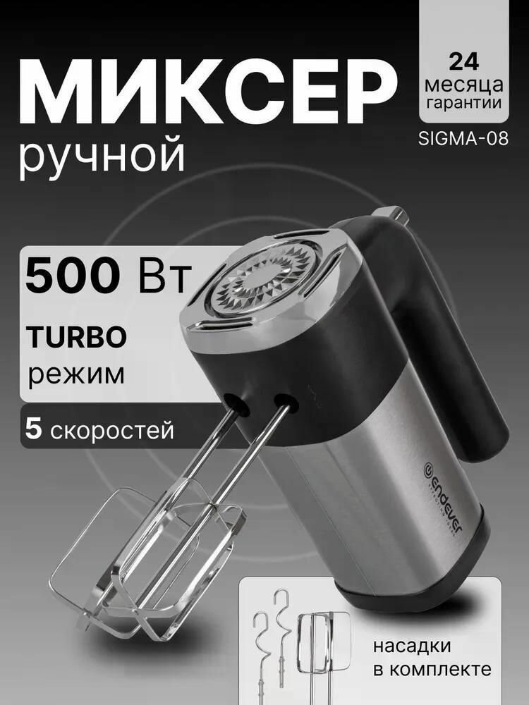 Миксер кухонный Endever SIGMA-08
