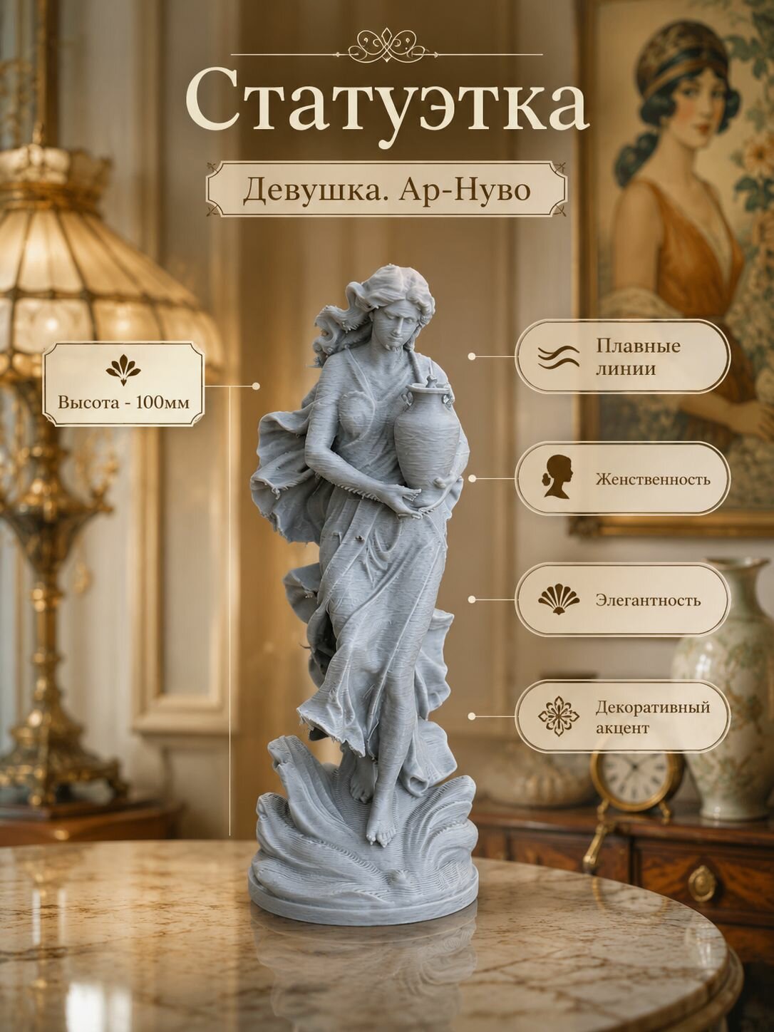 Статуэтка Девушка Ар-Нуво. настольная малая 3D