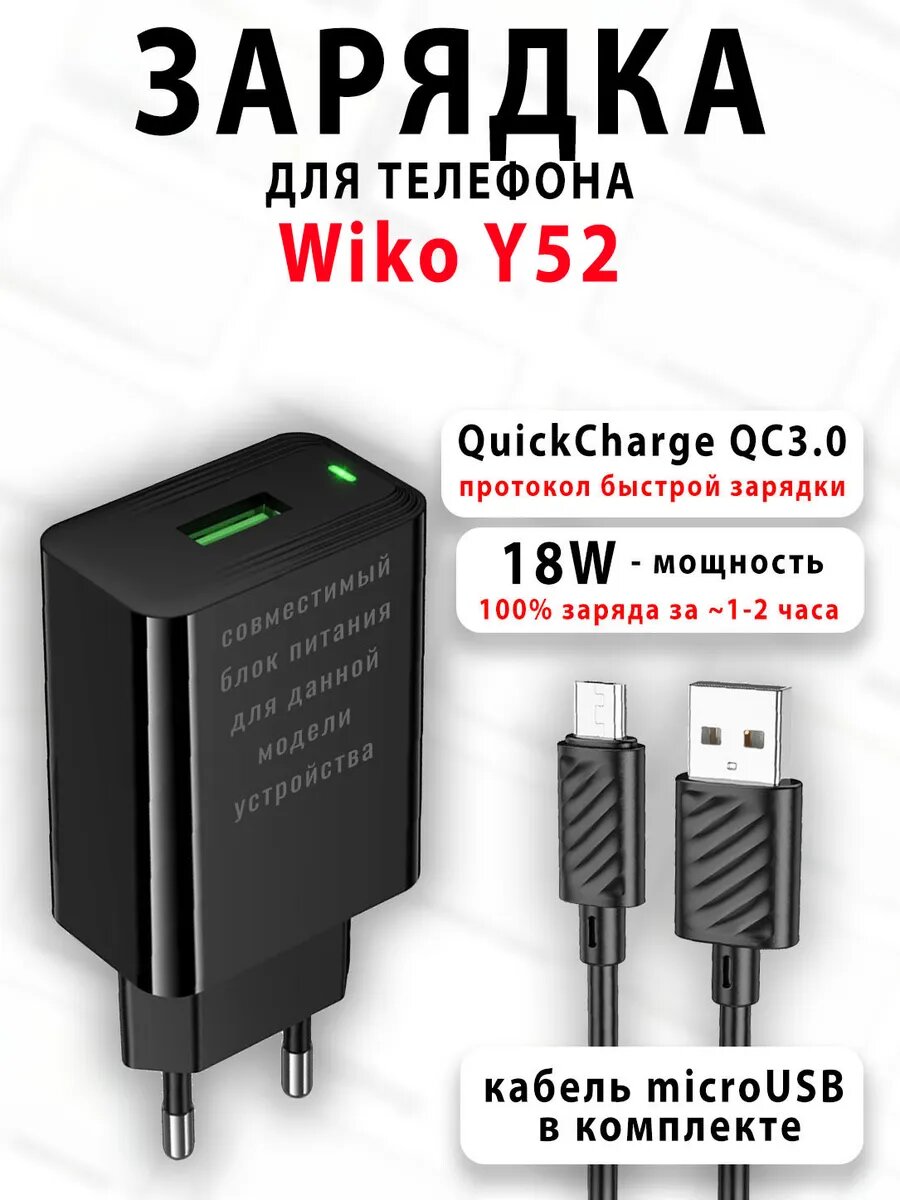 Зарядное устройство для телефона Wiko Y52