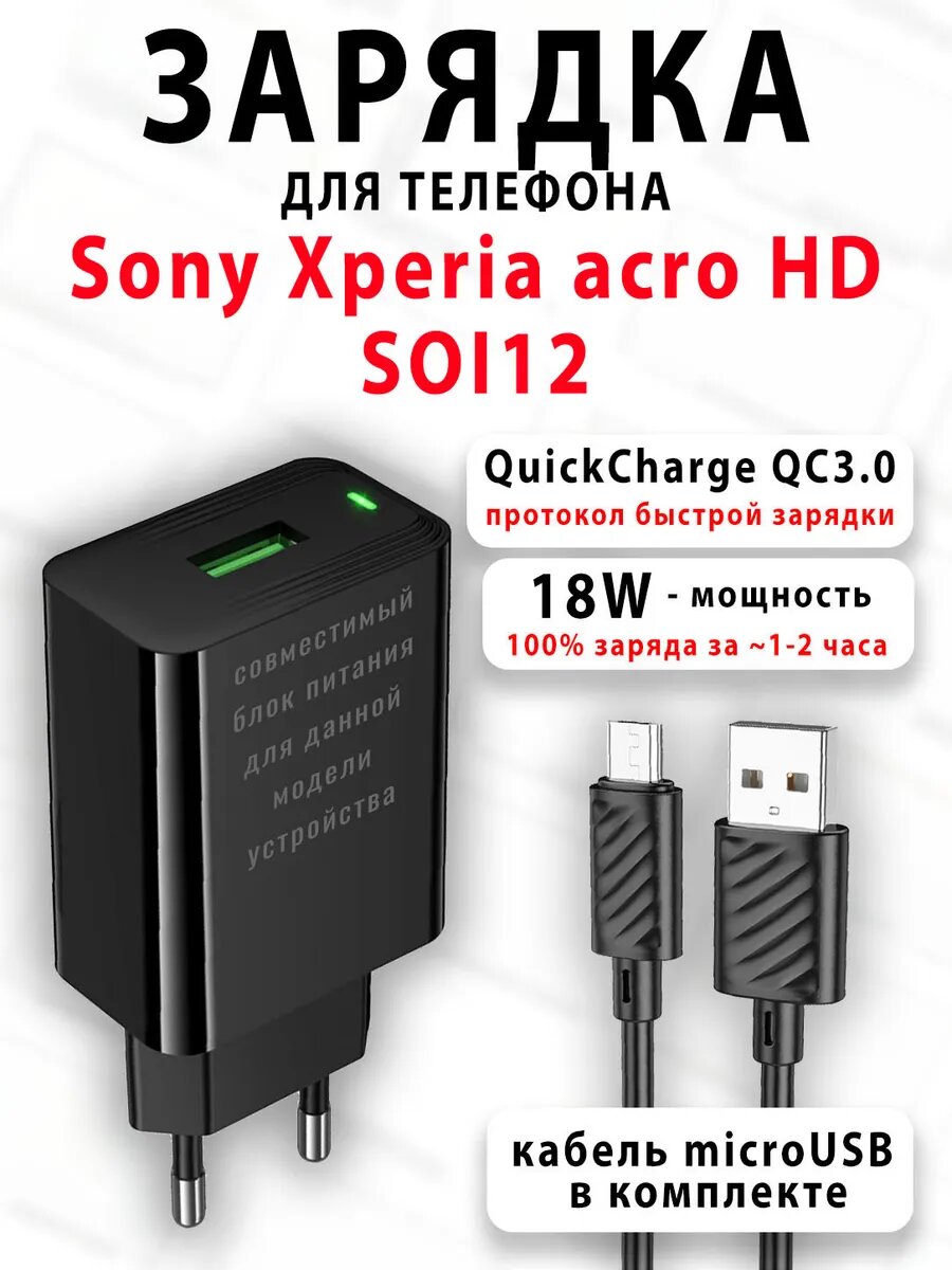 Зарядное устройство для телефона Sony Xperia acro HD SOI12