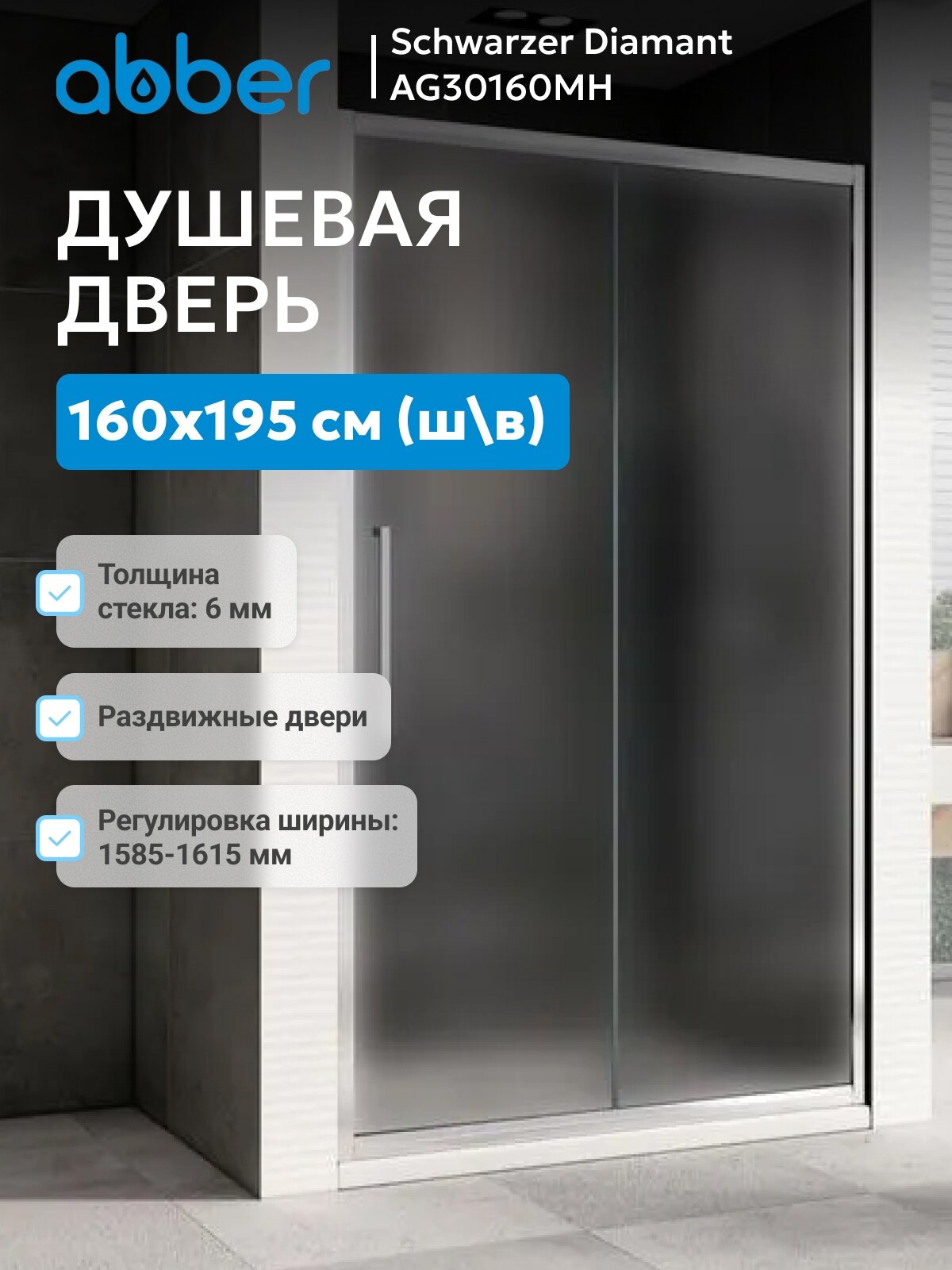 Душевая дверь ABBER Schwarzer Diamant AG30160MH