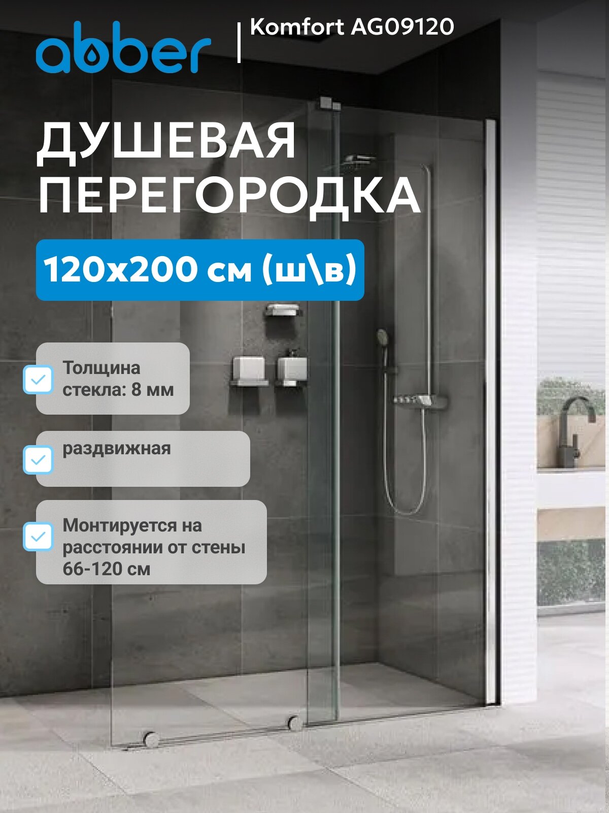 Душевая перегородка ABBER Komfort AG09120