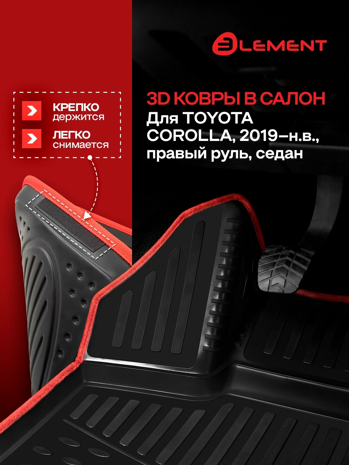 Коврики 3D в салон для TOYOTA Corolla, 2019-, правый руль, седан, 4шт.(красный кант, полиуретан) / Тойота Королла