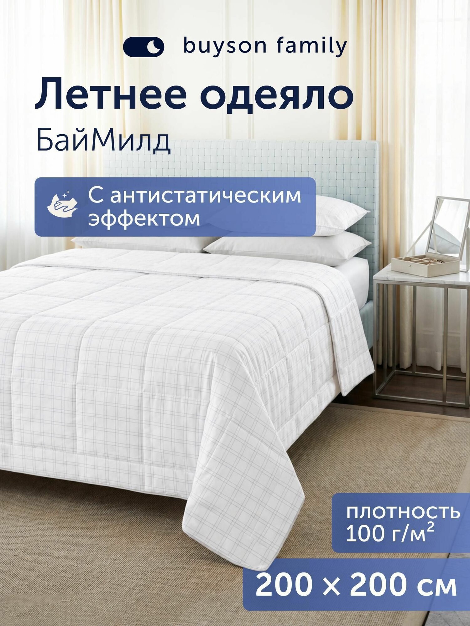 Одеяло buyson 200*200 BuyMild