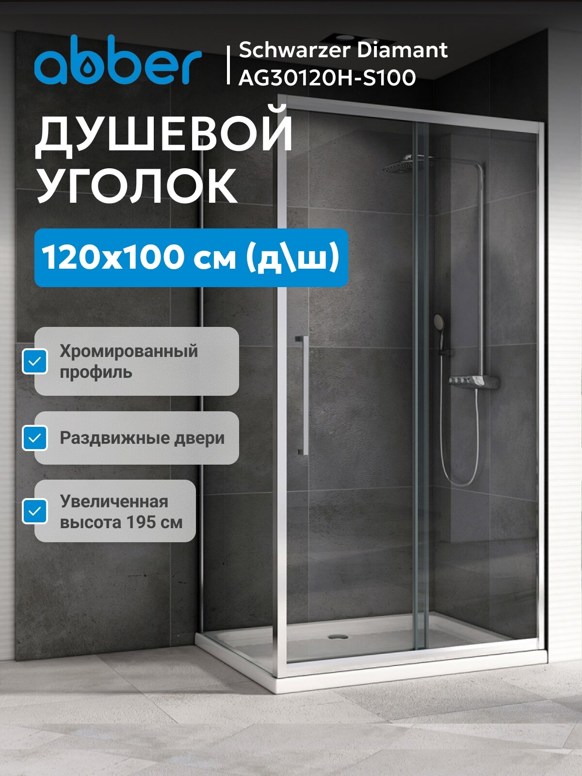 Душевой уголок ABBER Schwarzer Diamant AG30120H-S100