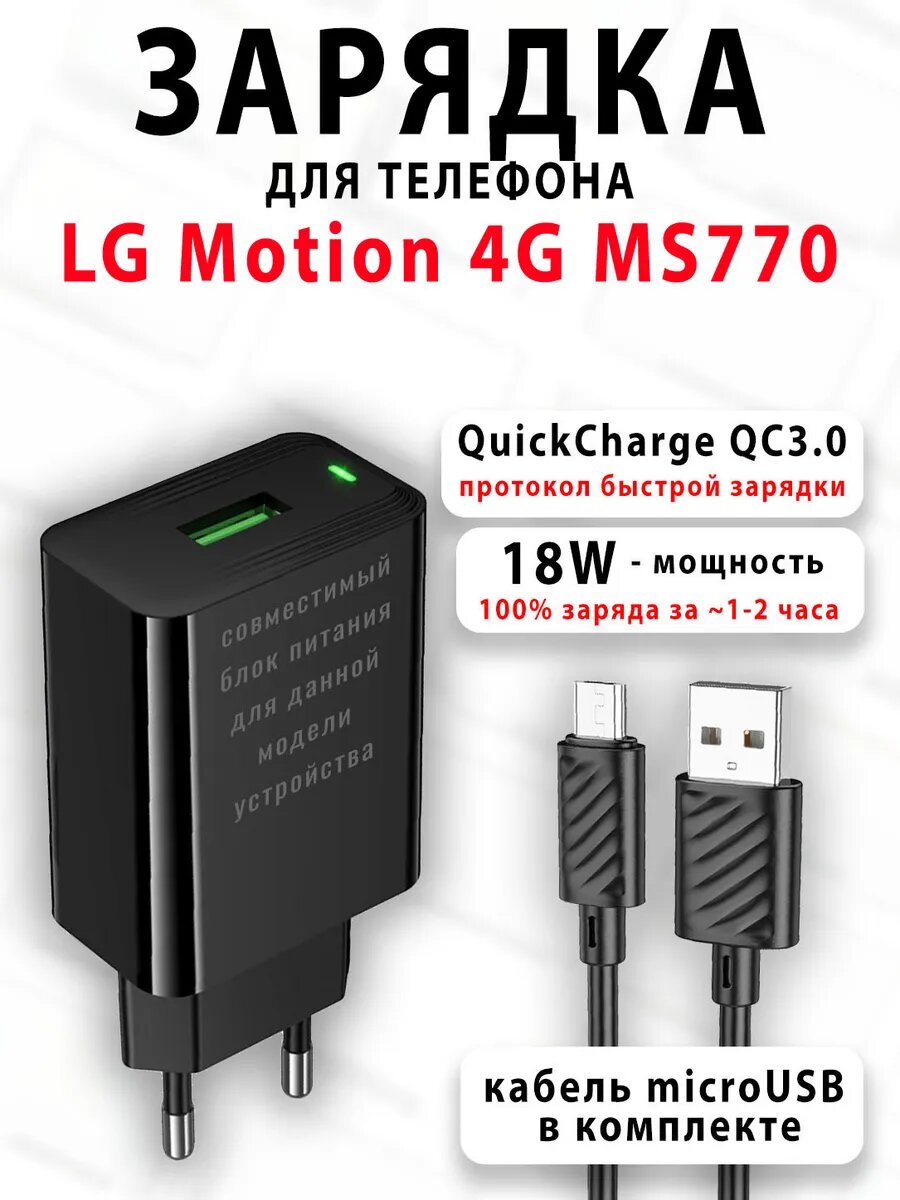 Зарядное устройство для телефона LG Motion 4G MS770