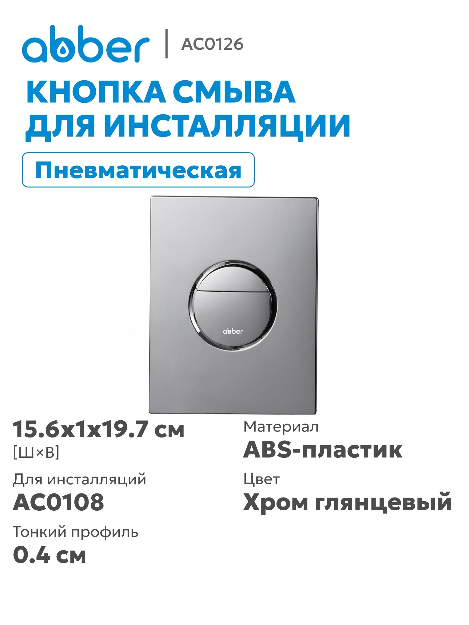 Кнопка смыва ABBER AC0126 пневматическая, хром глянцевый