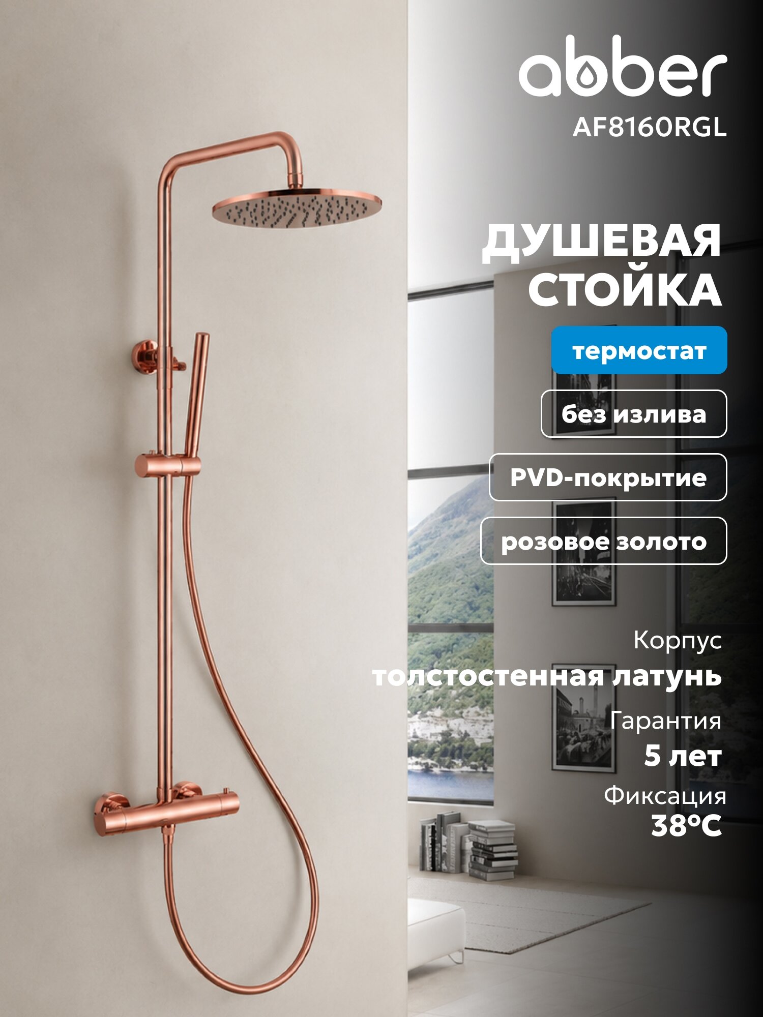 Душевая стойка ABBER Wasser Kreis AF8160RGL с термостатом без излива, розовое золото