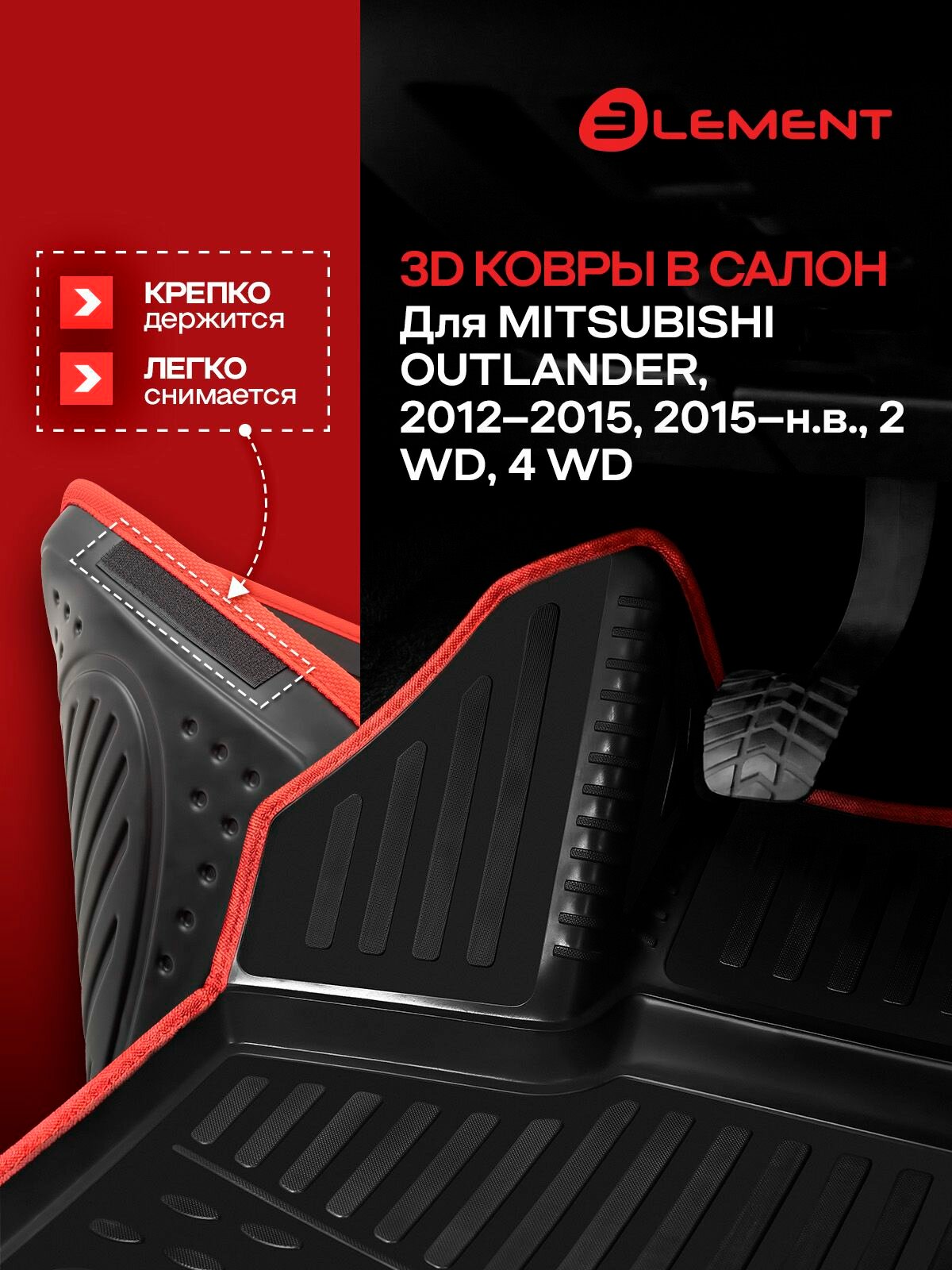 Коврики 3D в салон MITSUBISHI Outlander, 2012-2015, 2015-, 2 WD, 4 WD, 4 шт. (красный кант, полиуретан) / Митсубиси Аутлендер