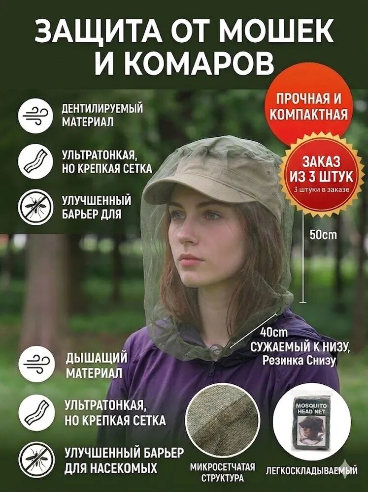 Набор накомарников (3 штуки), антимоскитная сетка на голову универсальная, защита от насекомых для леса и сада