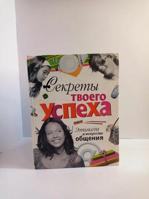 Секреты твоего успеха. Этикет и искусство общения