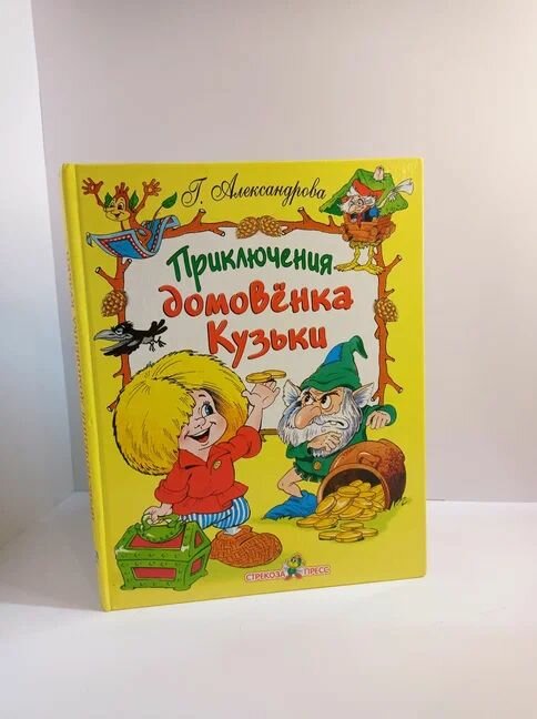 Приключения домовенка Кузьки
