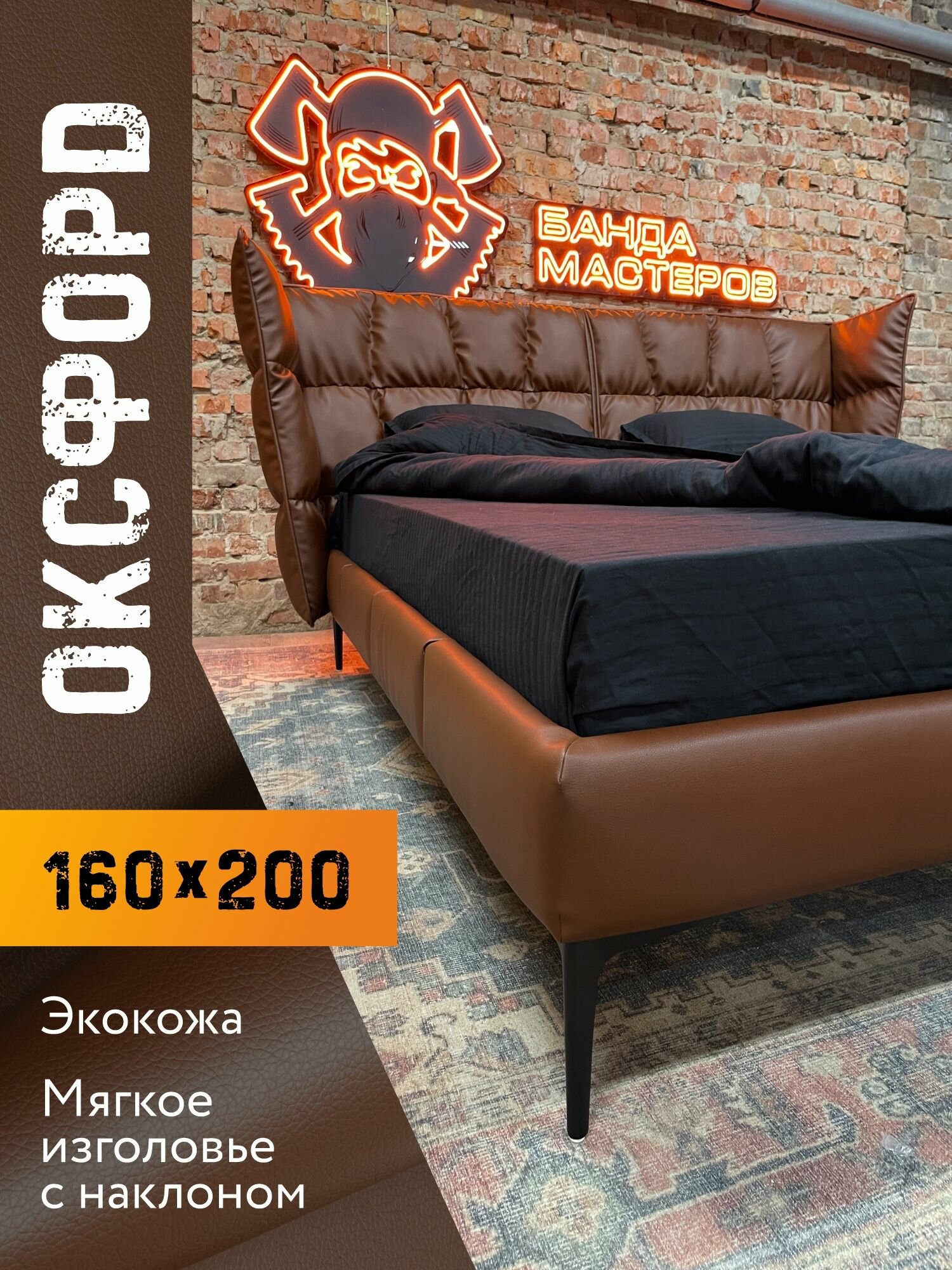 Кровать 160х200 Оксфорд двуспальная на ножках, Банда Мастеров, Латте-404 коричневая экокожа