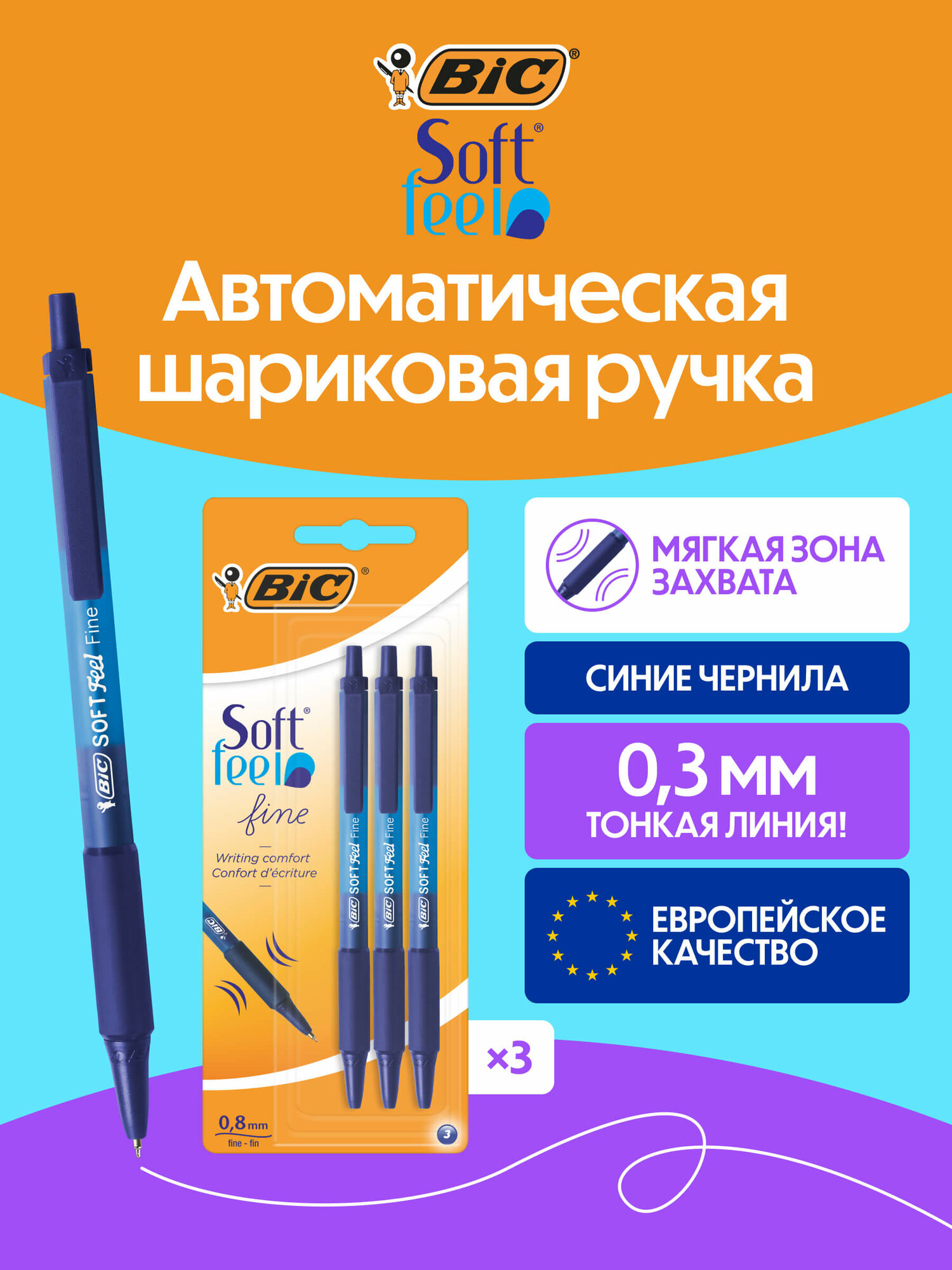 Шариковая ручка BIC SOFT FEEL тонкое письмо синяя, упаковка 3 ручки